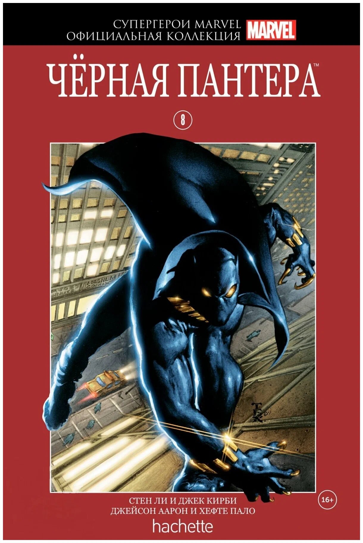 Супергерои Marvel Оф. коллекция №08 Черная Пантера