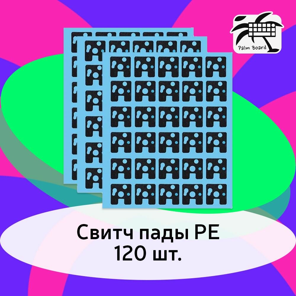 Свитч пады PE 120 шт.