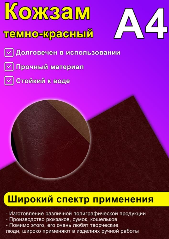 Кожзам темно-красный, А4