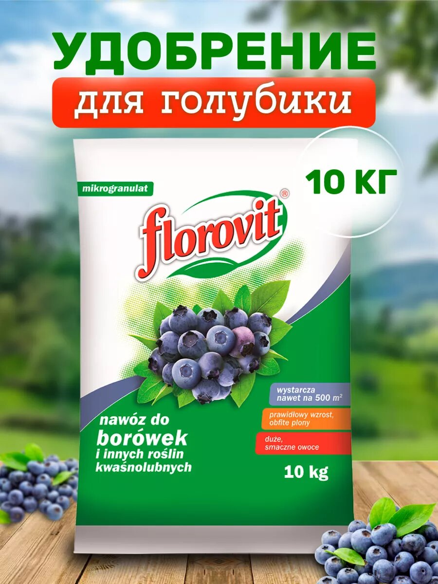 Удобрение гранулированное для голубики 10 кг мешок