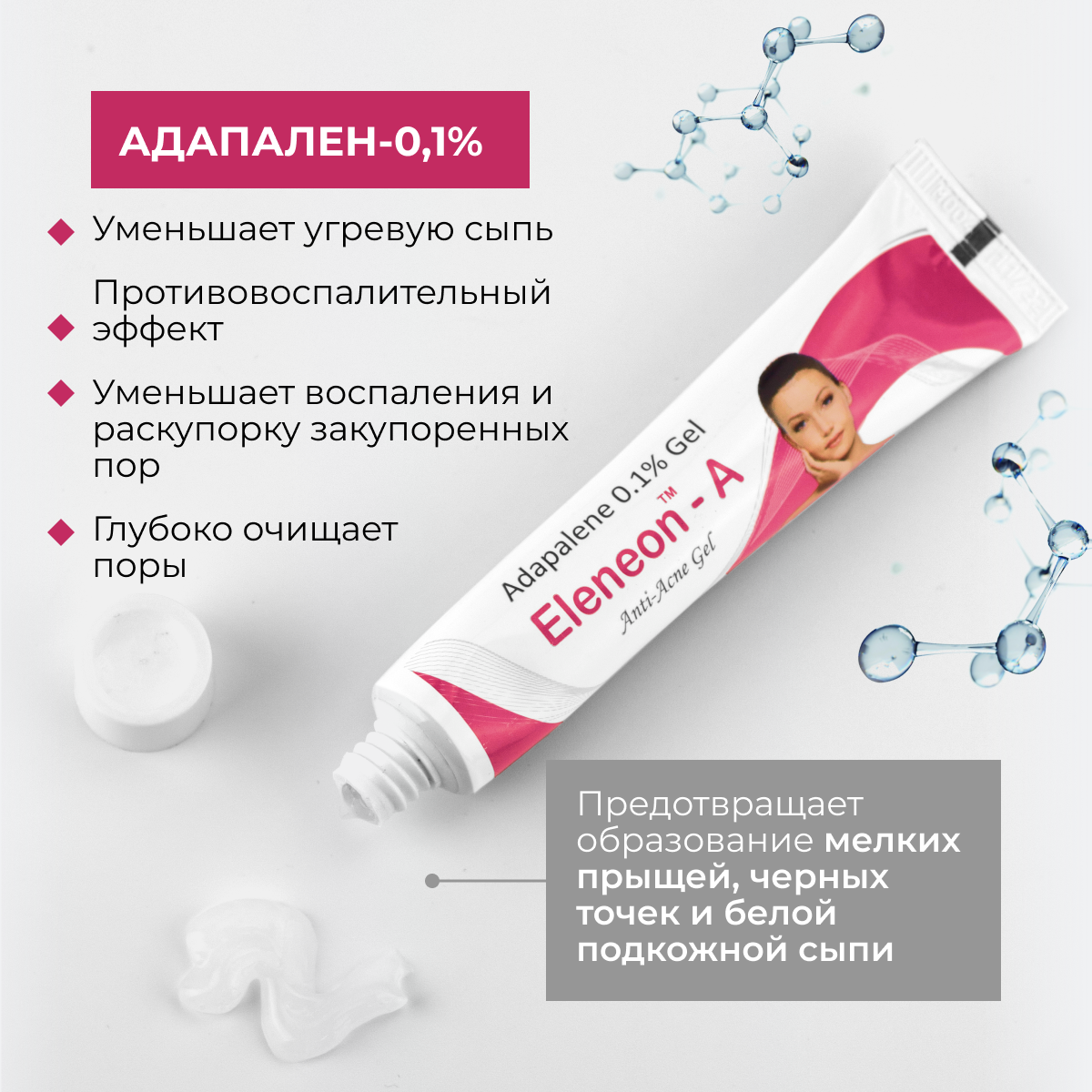Гель Elegant Cosmed эленеон-а с адапаленом от прыщей и акне, 20 гр — фото 1