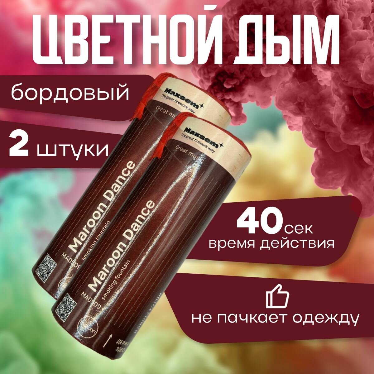 Цветной дым бордовый 2 штуки, 40 секунд, Maxsem