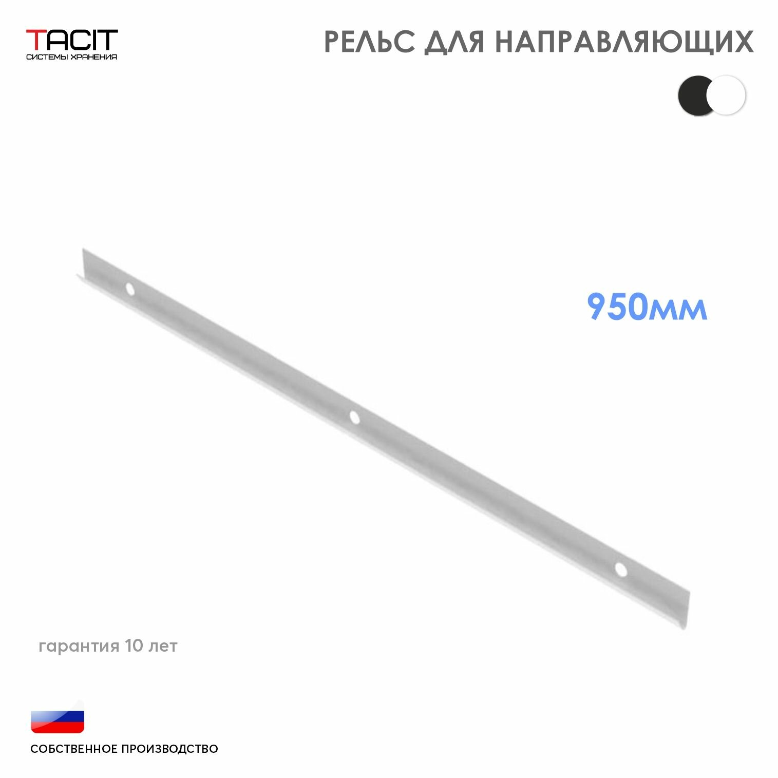 Рельс для направляющих для гардеробной системы хранения TACIT 95см