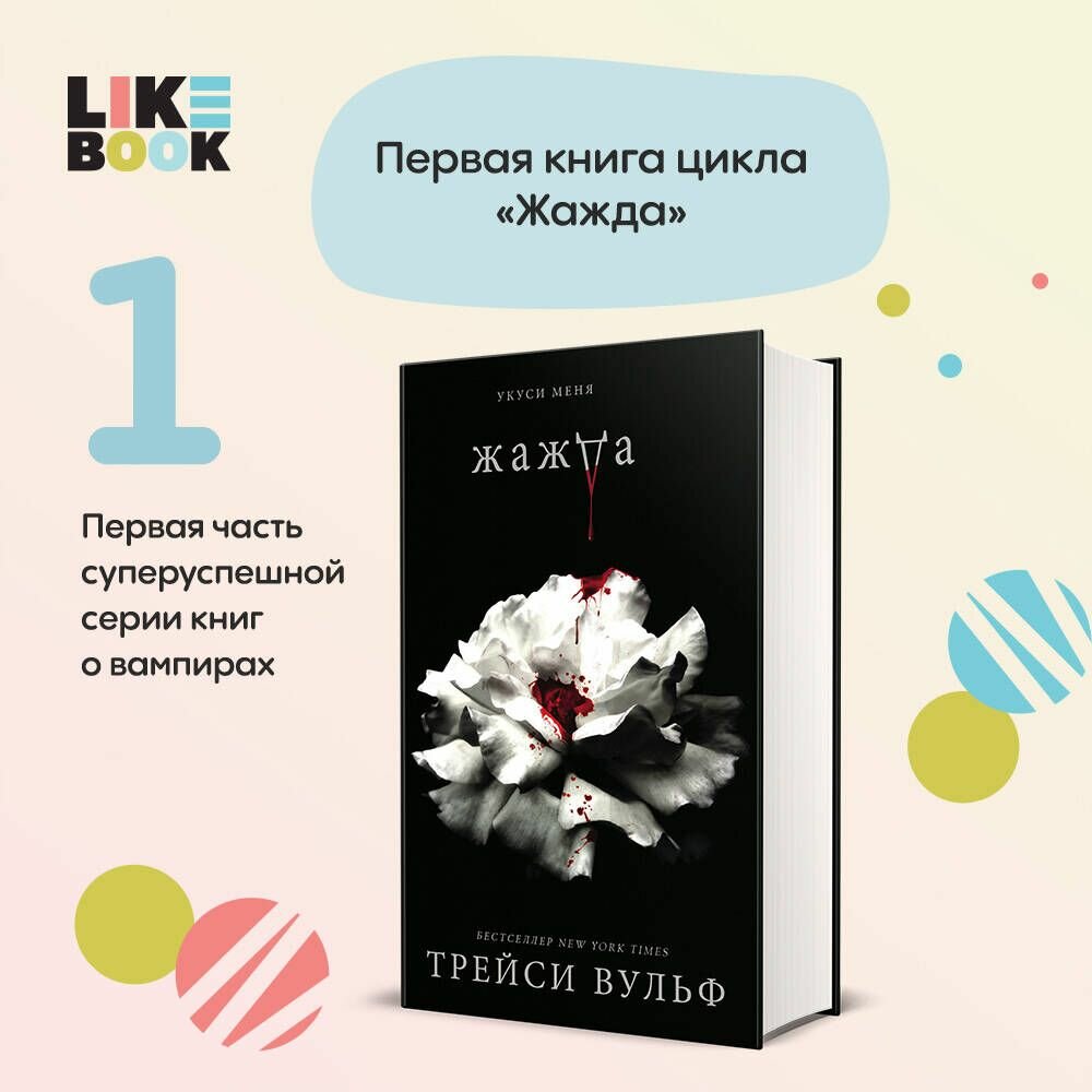 Жажда