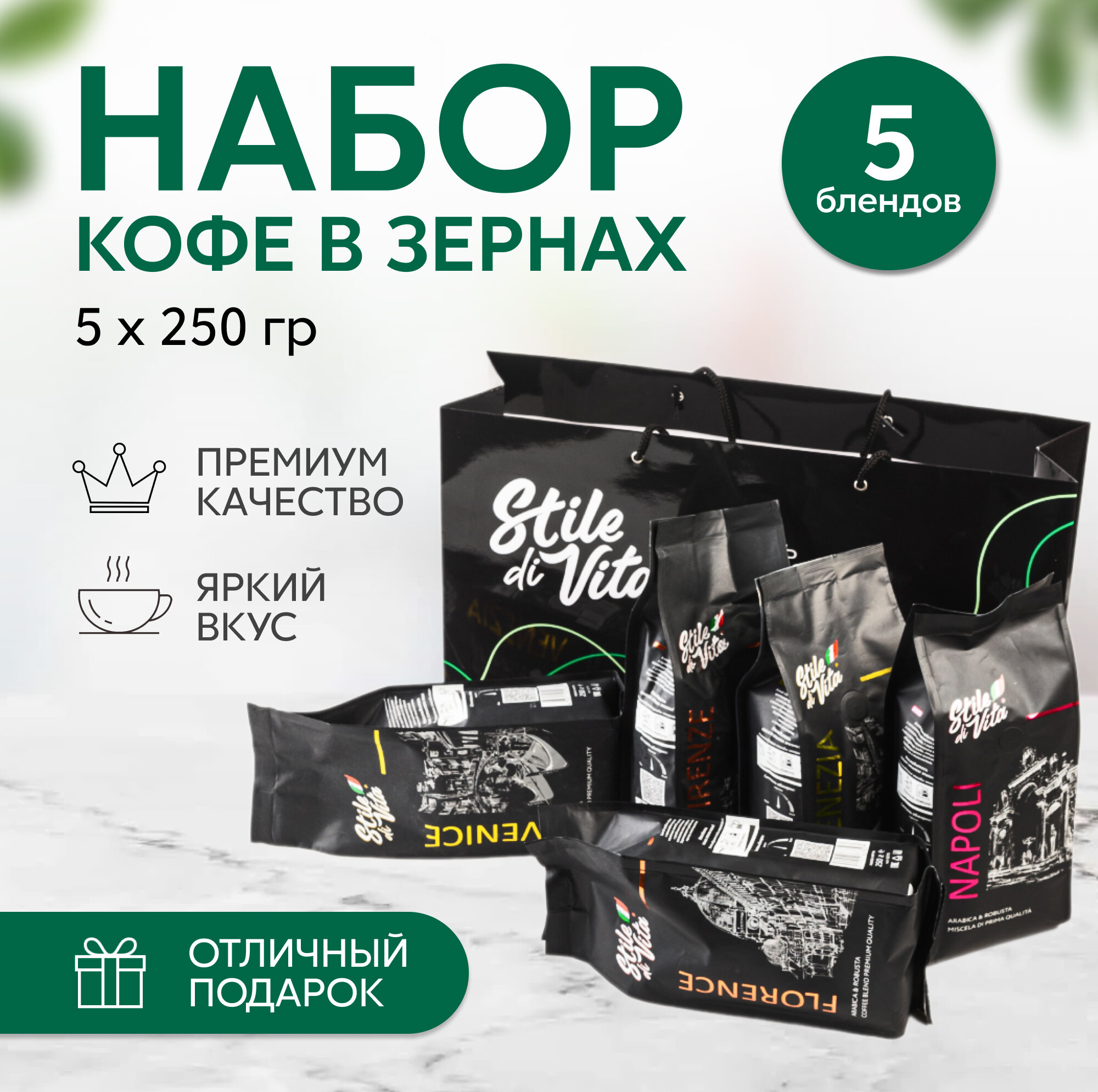 Набор кофе в зернах подарочный Stile Di Vita, 5 блендов x 250 г