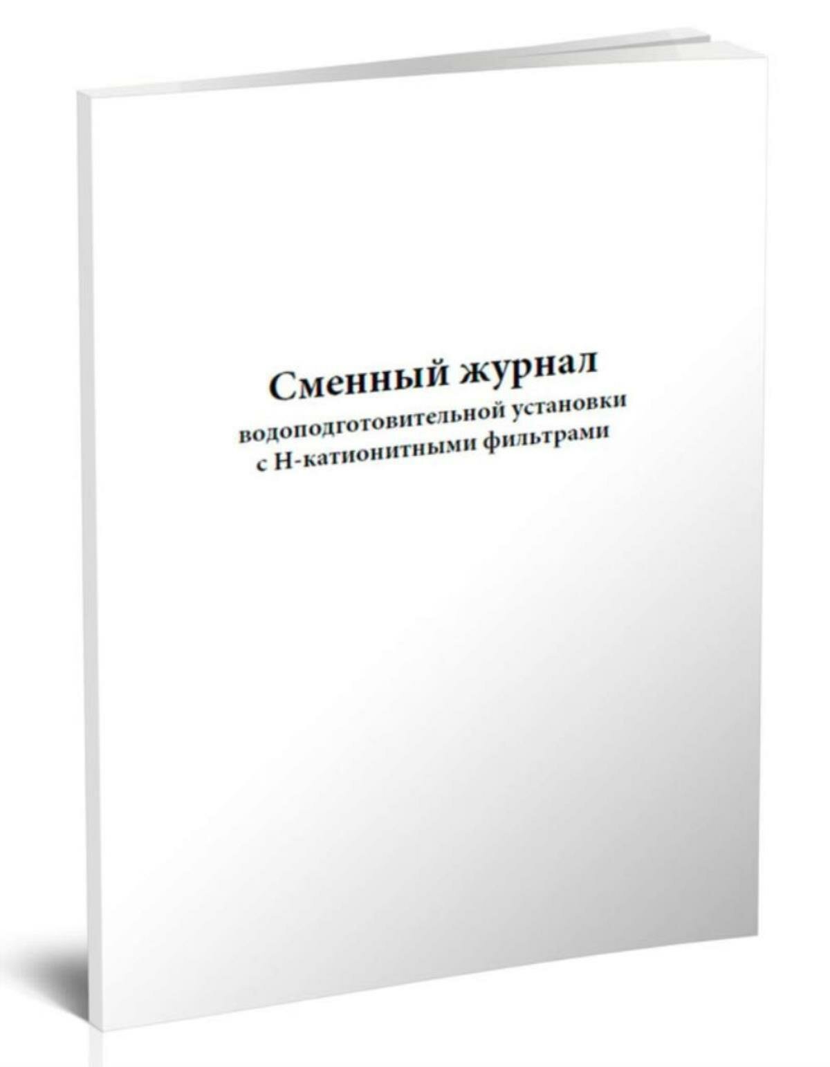 Сменный журнал водоподготовительной установки с Н-катионитными фильтрами (60 страниц)