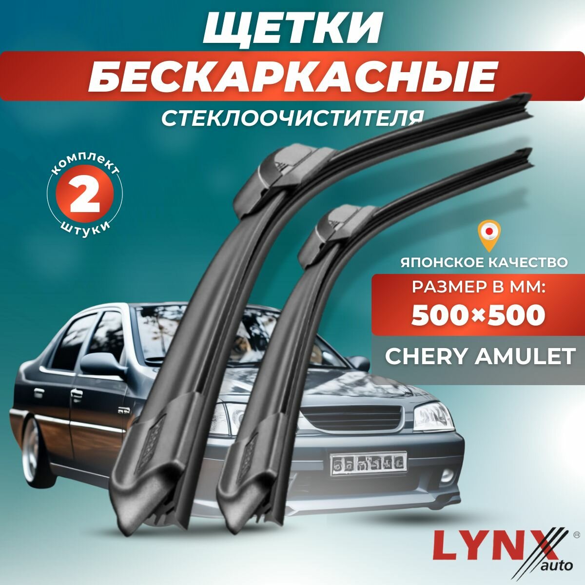 Автомобильные дворники LYNXauto Chery Amulet (A15) 2003-2010, 500 500мм / бескаркасные 2 шт