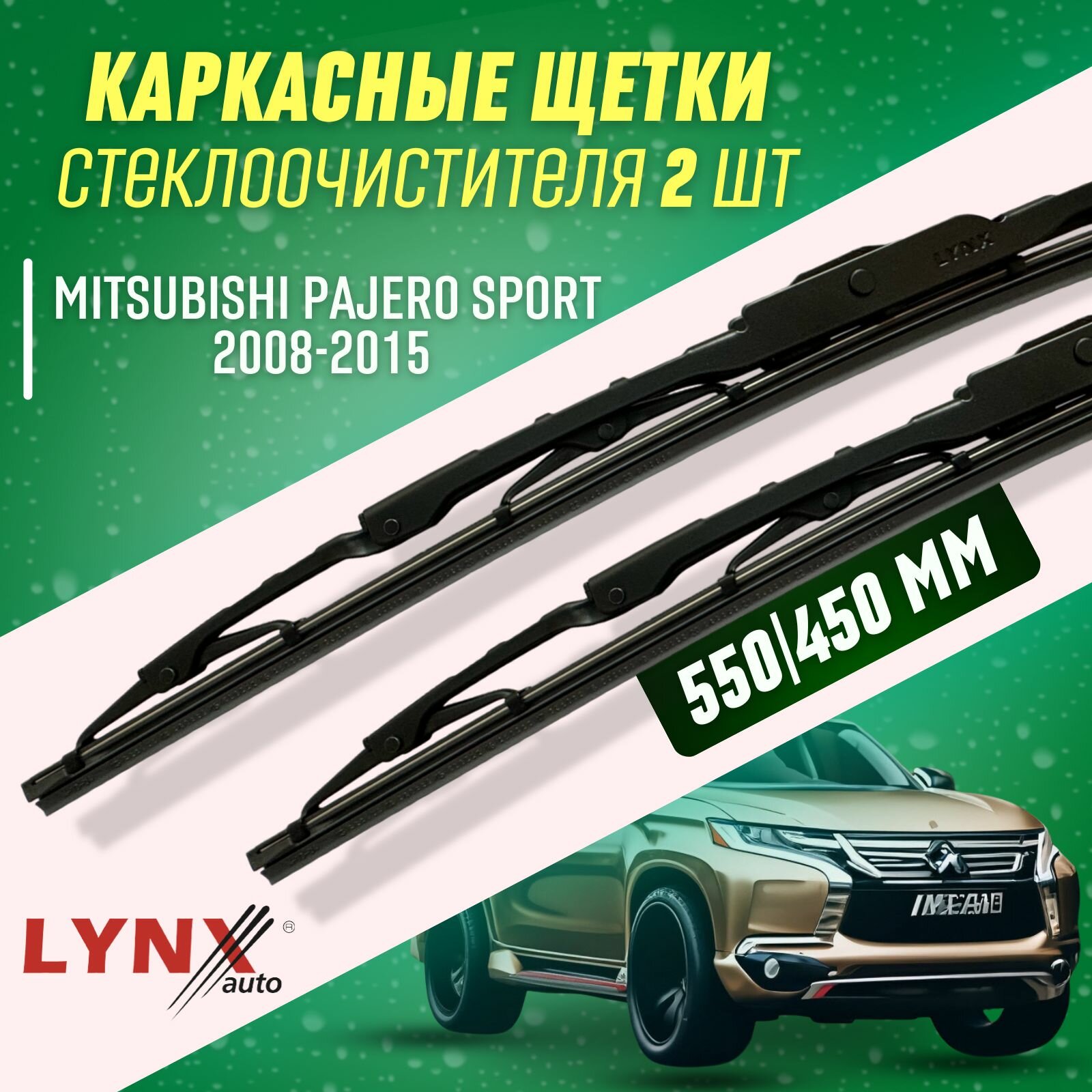 Дворники Mitsubishi Pajero Sport 2008-2015 щетки