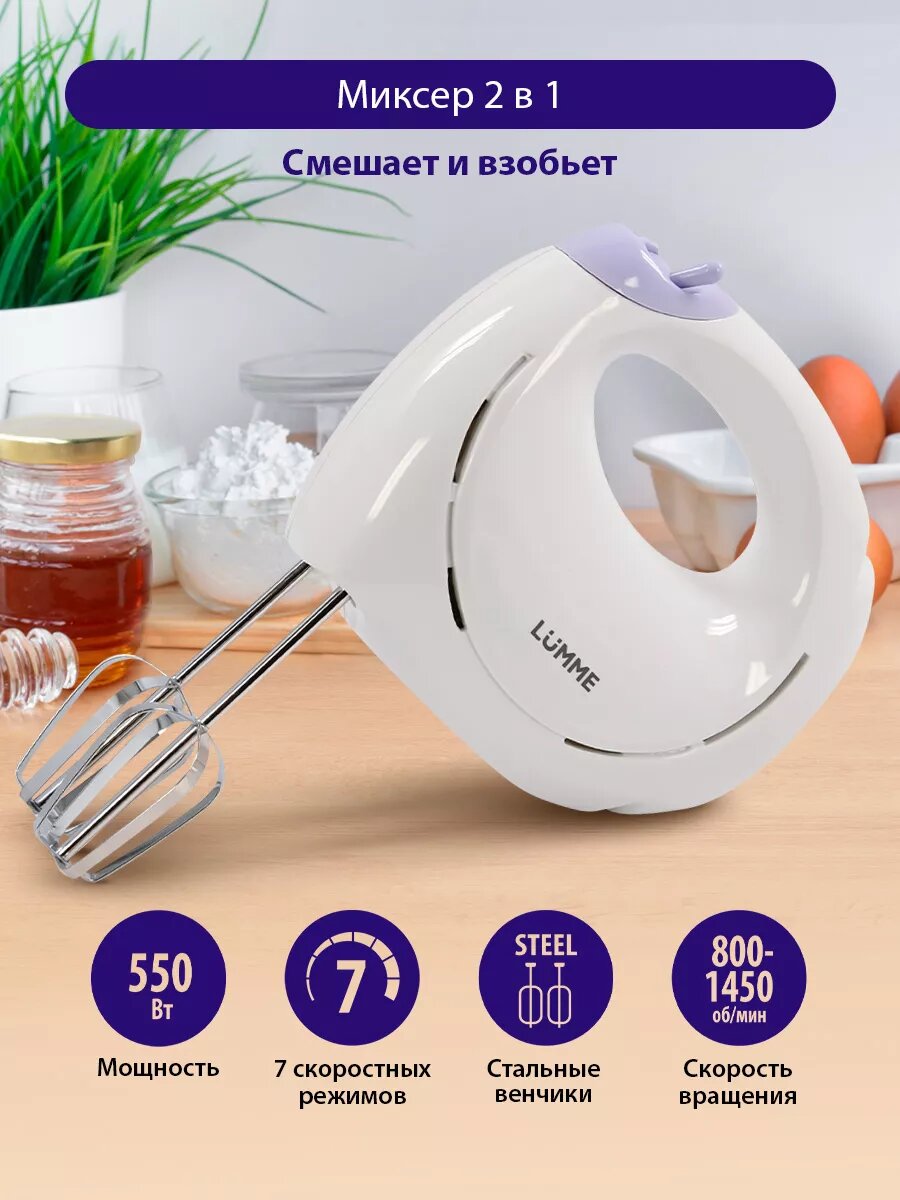Миксер LUMME LU-1818, белый, пластик, 550Вт, 7 скоростей, венчики в комплекте