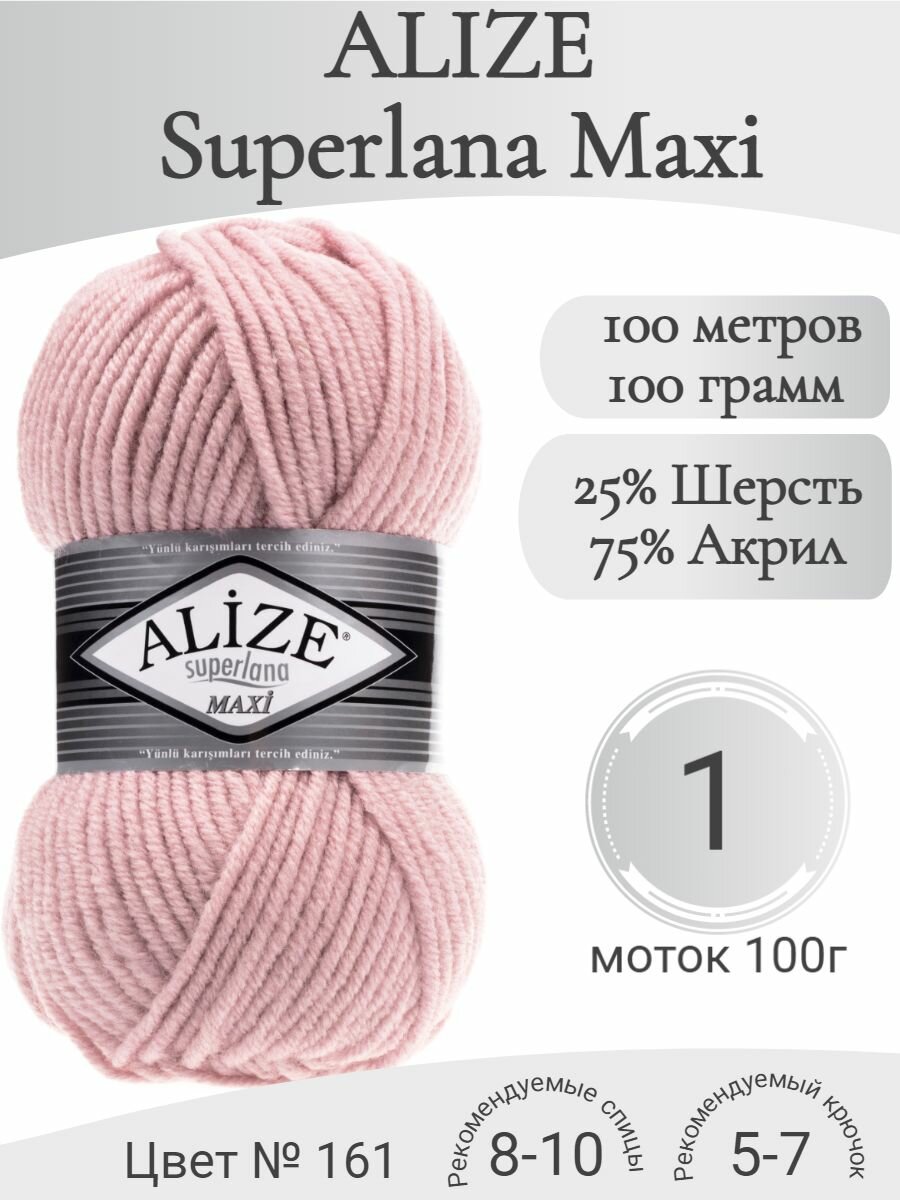 Пряжа Alize Superlana Maxi (Ализе Суперлана Макси) 161 пудра (1 моток)