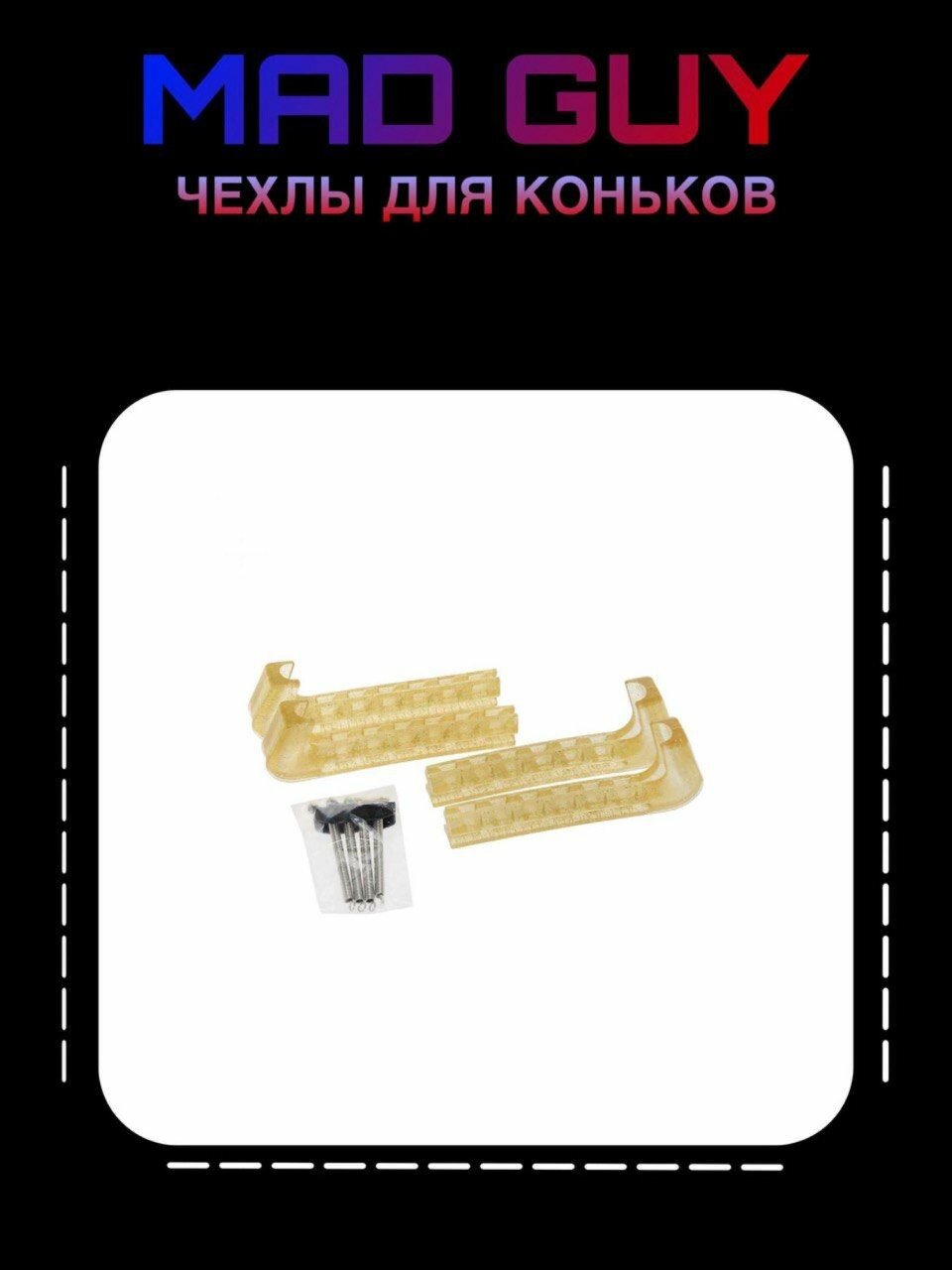 Чехлы для коньков составные на пружине MAD GUY