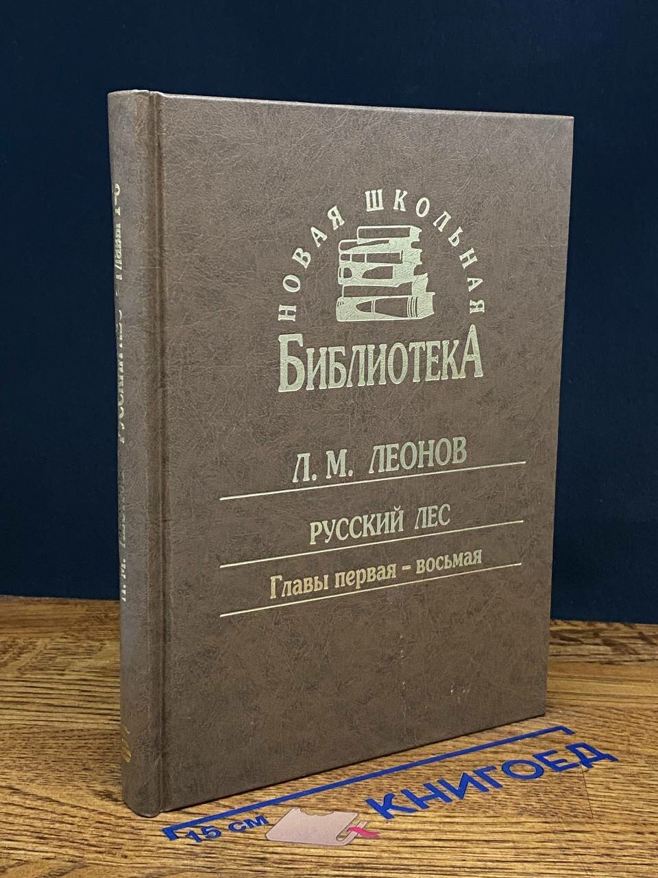 Книга. Л. М. Леонов. Русский лес. Главы 1-8 2008 (2041383946934)