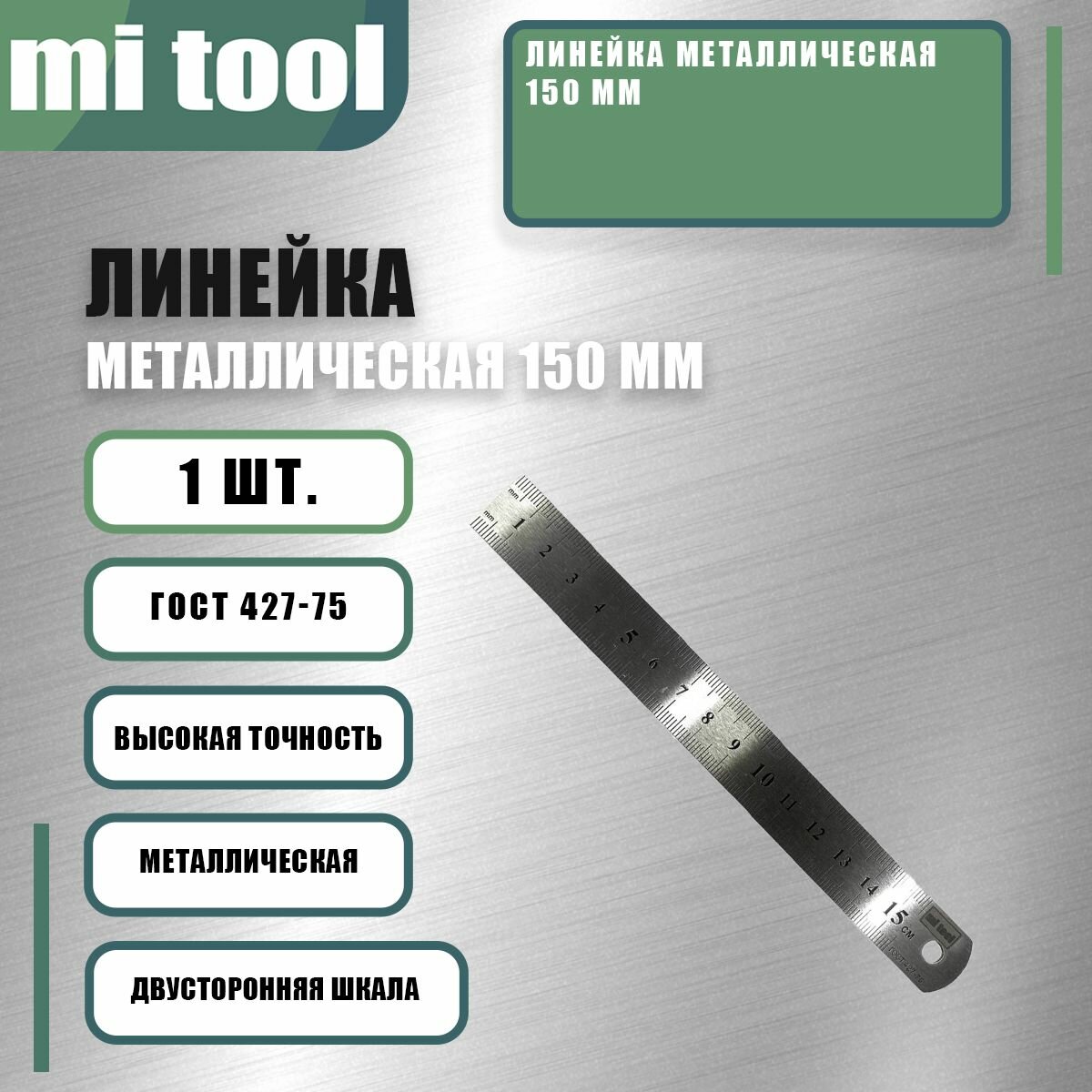Линейка металлическая 150 мм