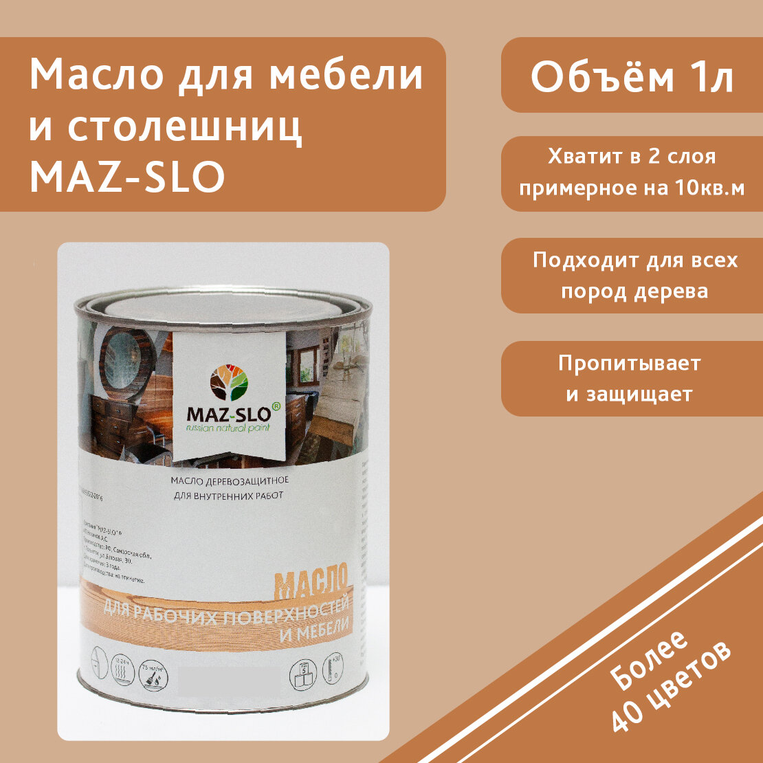 Масло для столешниц из дерева и рабочих поверхностей Бесцветное MAZ-SLO, 1 литр