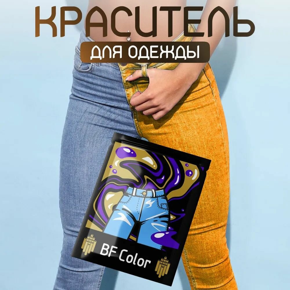 Краска оранжевая для натуральных тканей BFcolor на 1 кг одежды
