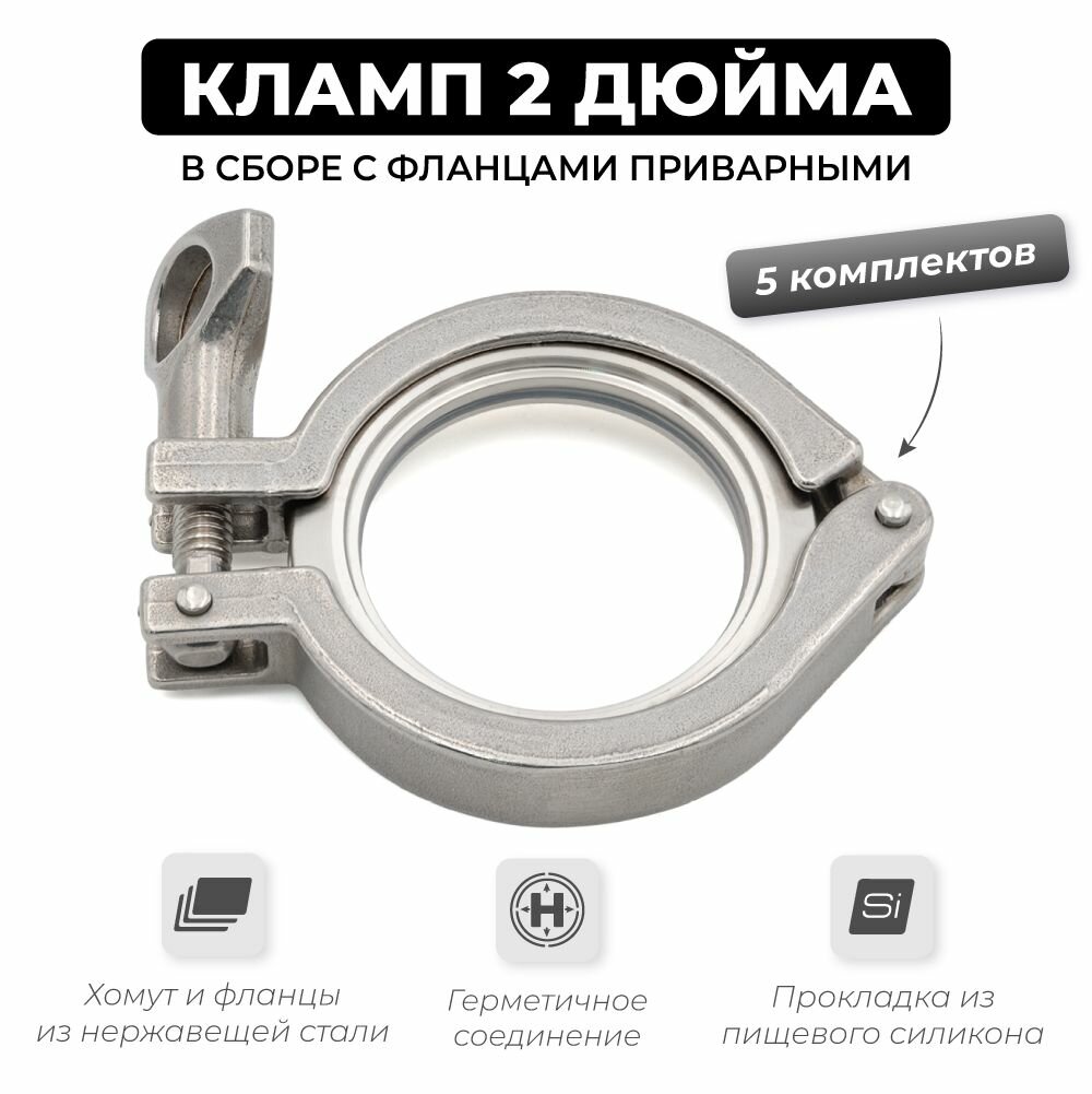 Кламп в сборе с фланцами (кольцами) приварными 2 дюйма, 5 шт.