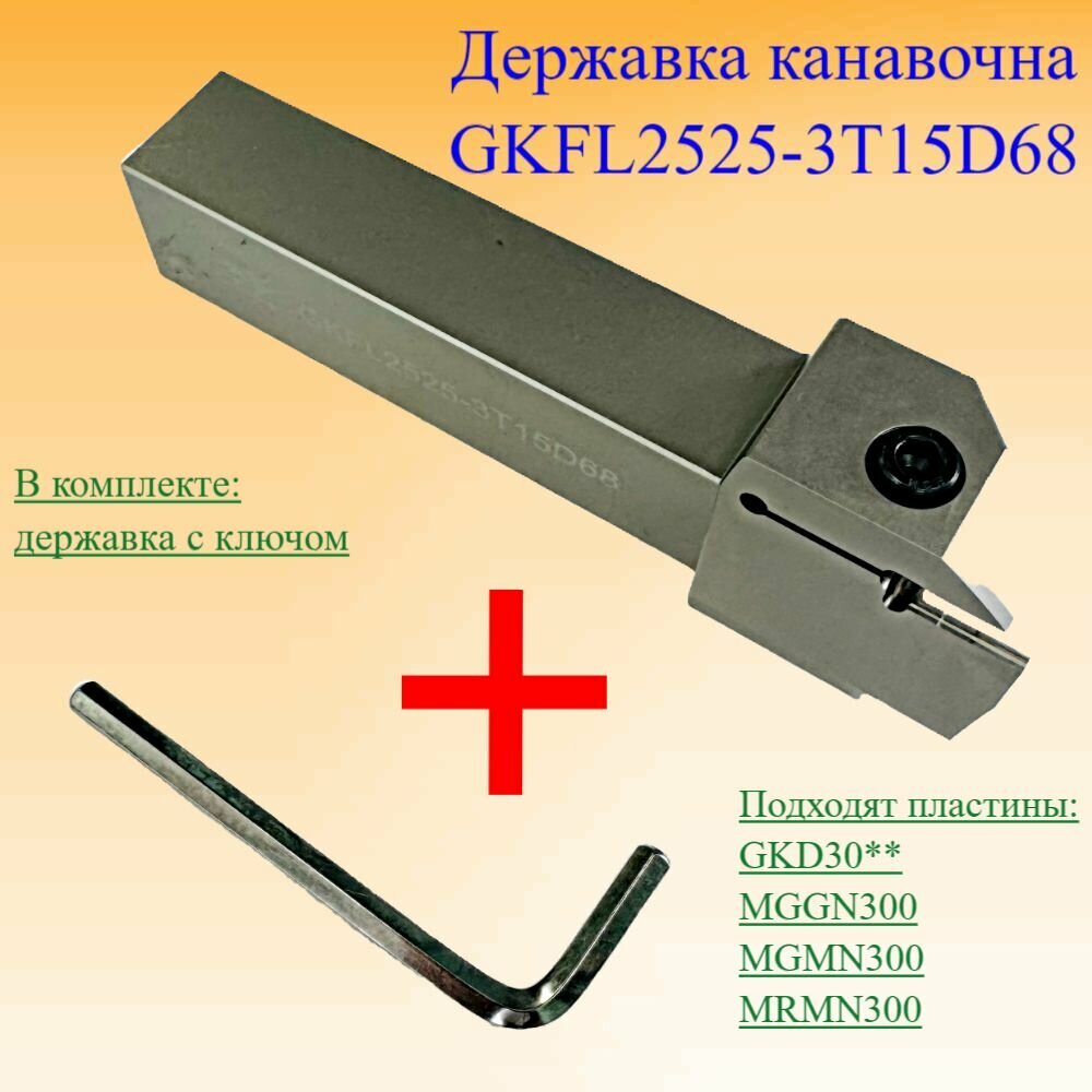 Державка канавочная GKFL2525-3T15D68