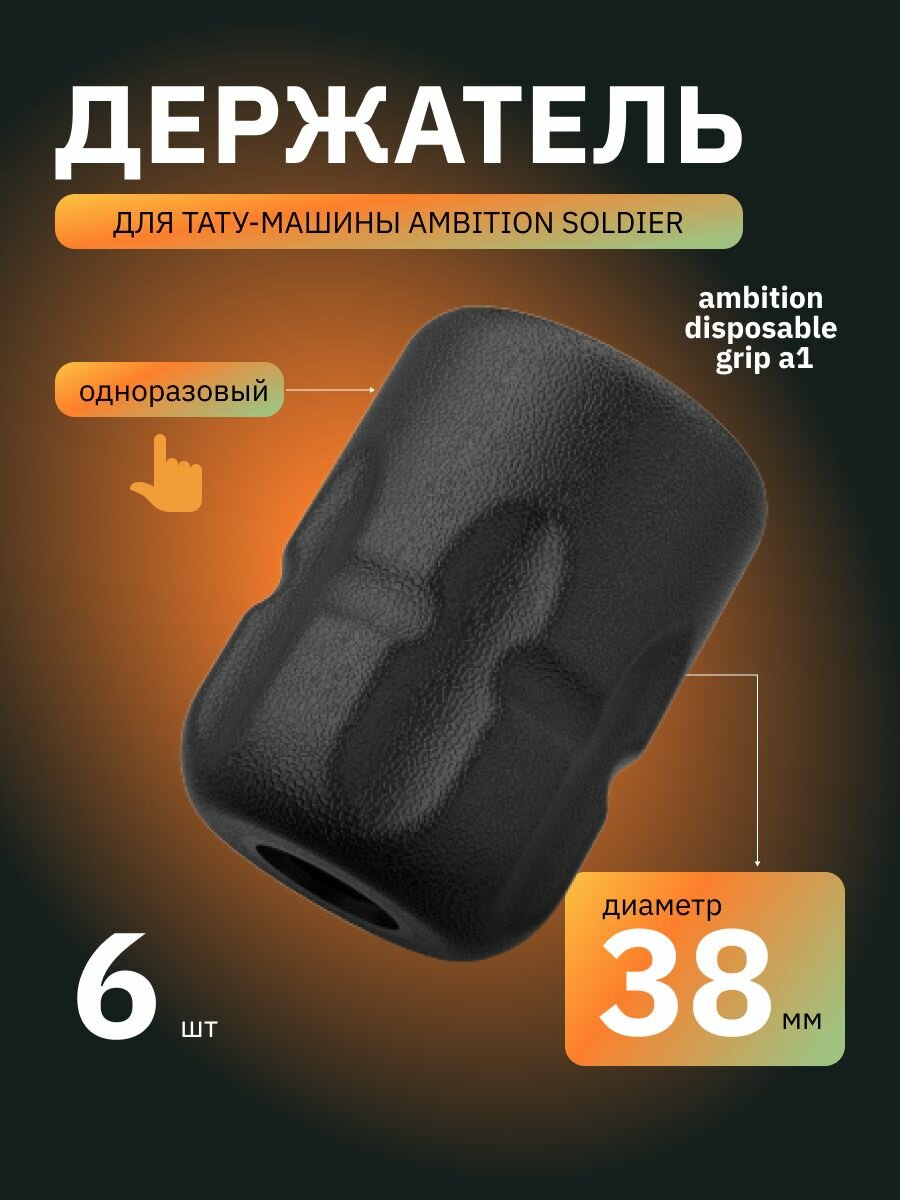 Одноразовый держатель для тату машинки Ambition Soldier объем 38 мм, цвет черный (6 шт)