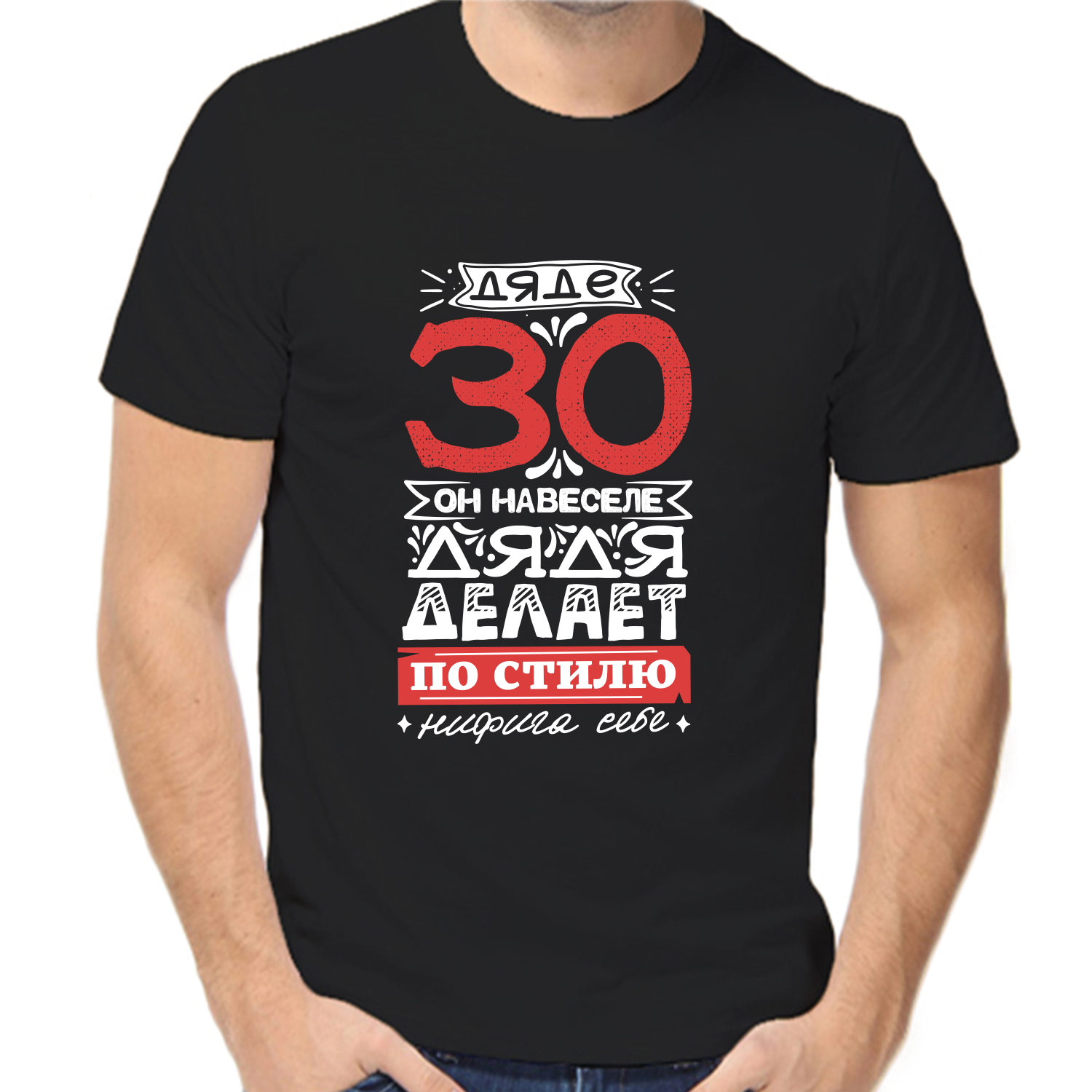 Футболка дяде 30 он навеселе