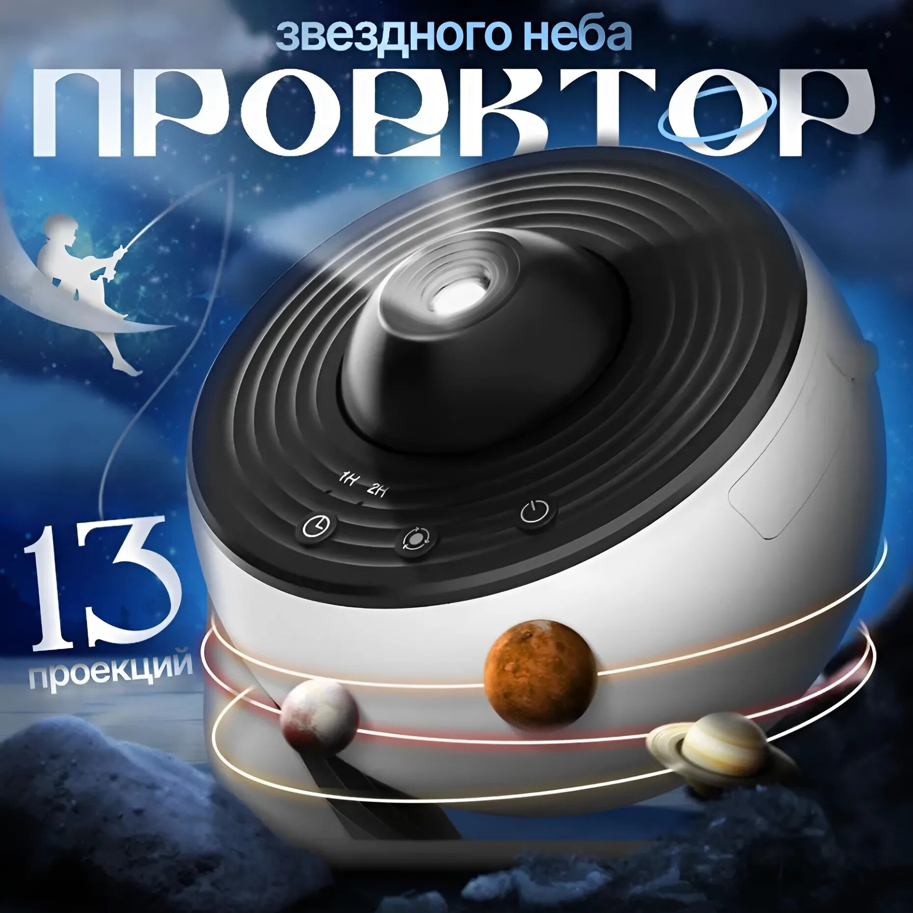 Проектор звездного неба ночник - планетарий
