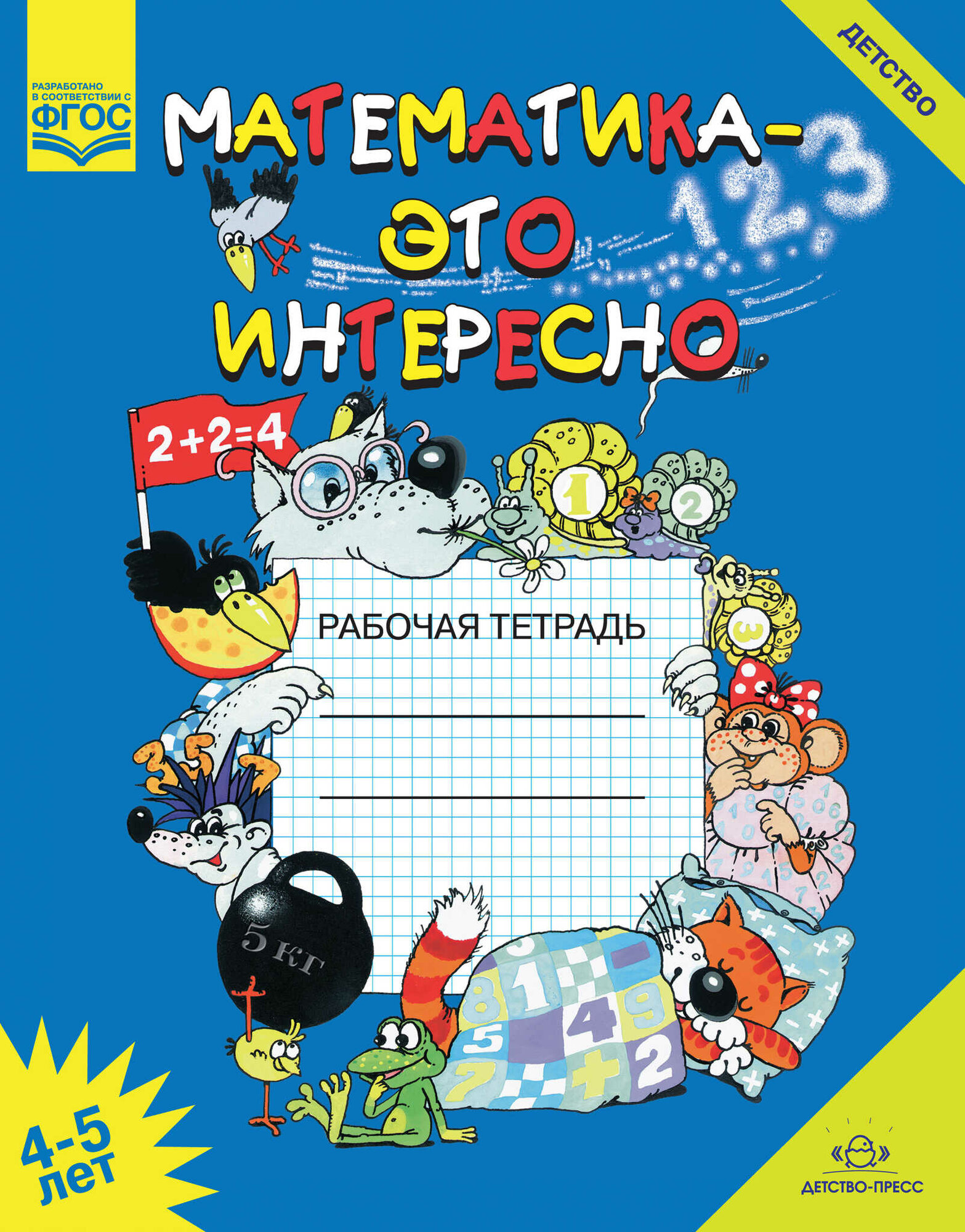 Математика - это интересно. Рабочая тетрадь. 4-5 лет. ФГОС. Чеплашкина И. Н.
