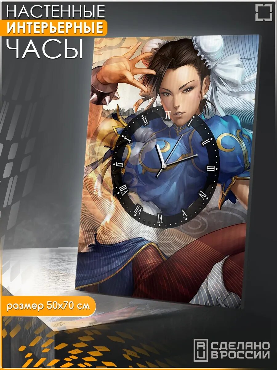 Часы УФ 50x70 с принтом игра Street Fighter (Chun-Li, Чун Ли, PS, PC, XBOX, SWITCH) - 13582
