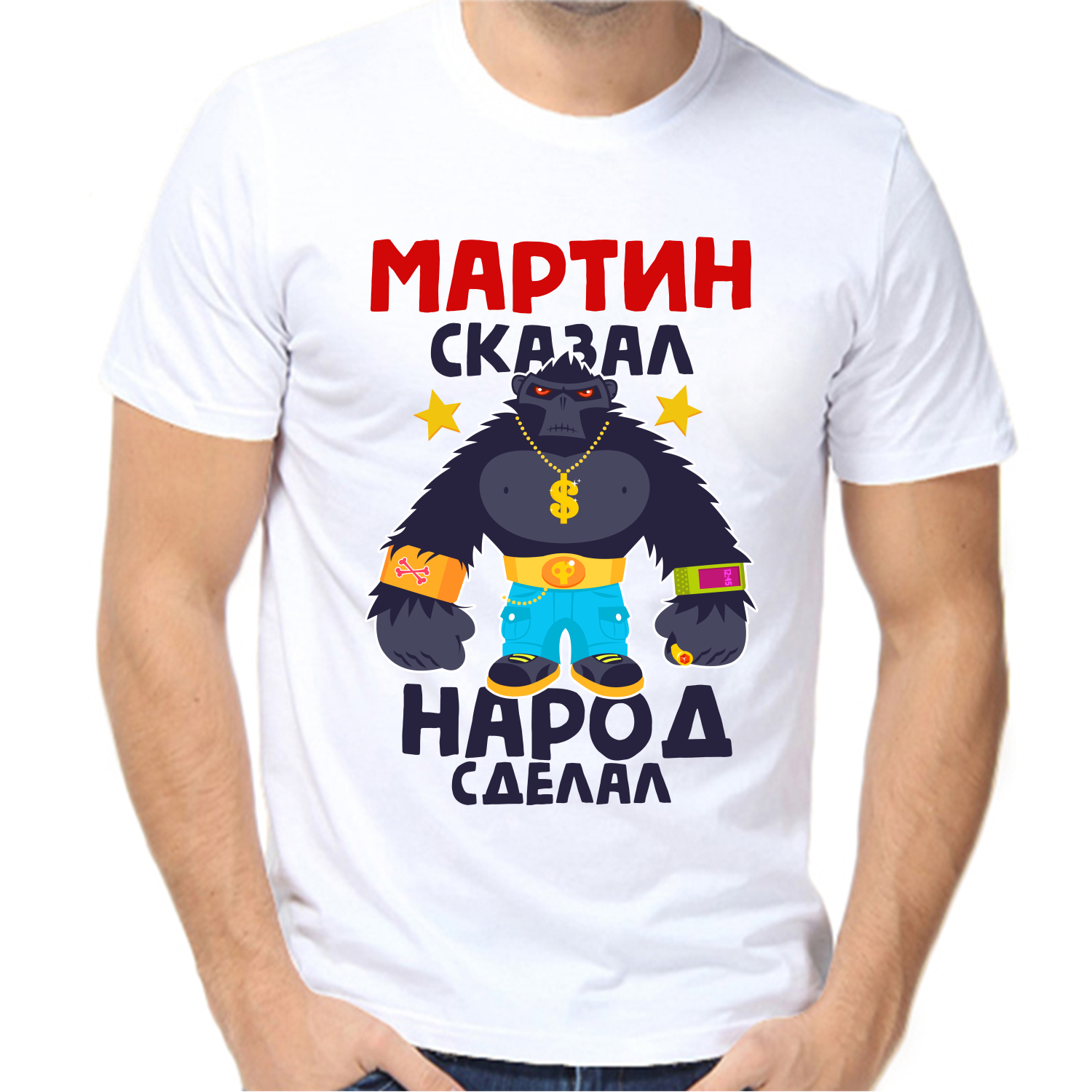 Футболка мартин сказал народ сделал 1