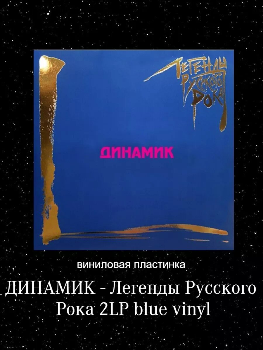 Динамик - Легенды Русского Рока 2LP blue vinyl