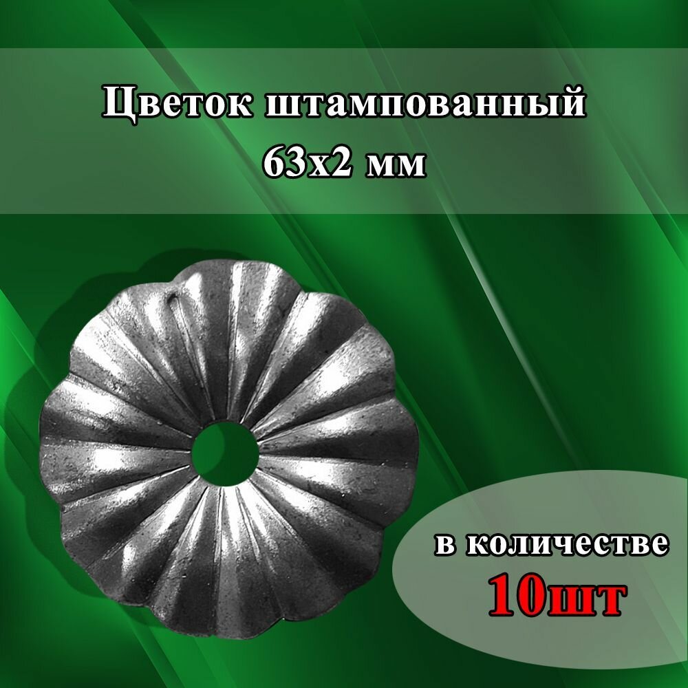Ковка: цветок штампованный (комплект 10 шт.) 63*2, кованые изделия