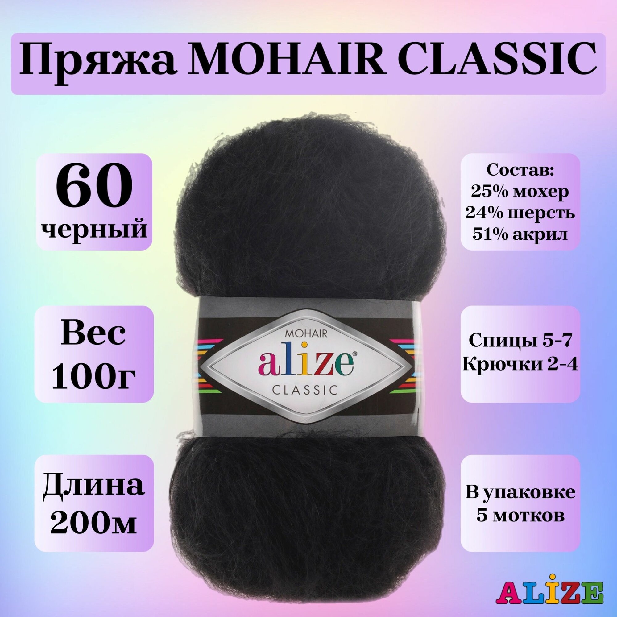 Пряжа для вязания Alize Mohair Classic New, цвет 60 черный, 100г, 200м, 5шт/упак