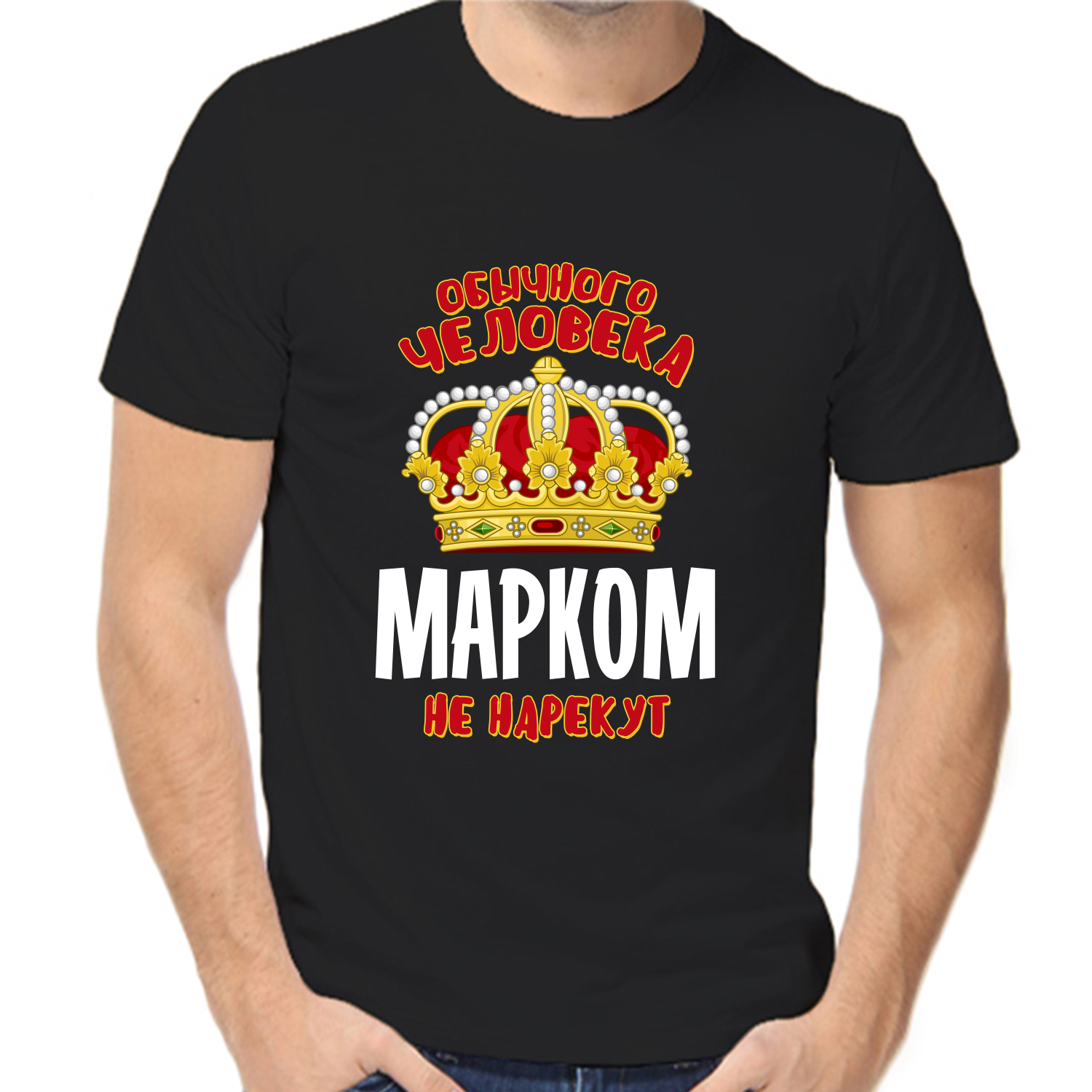 Футболка обычного человека марком не нарекут