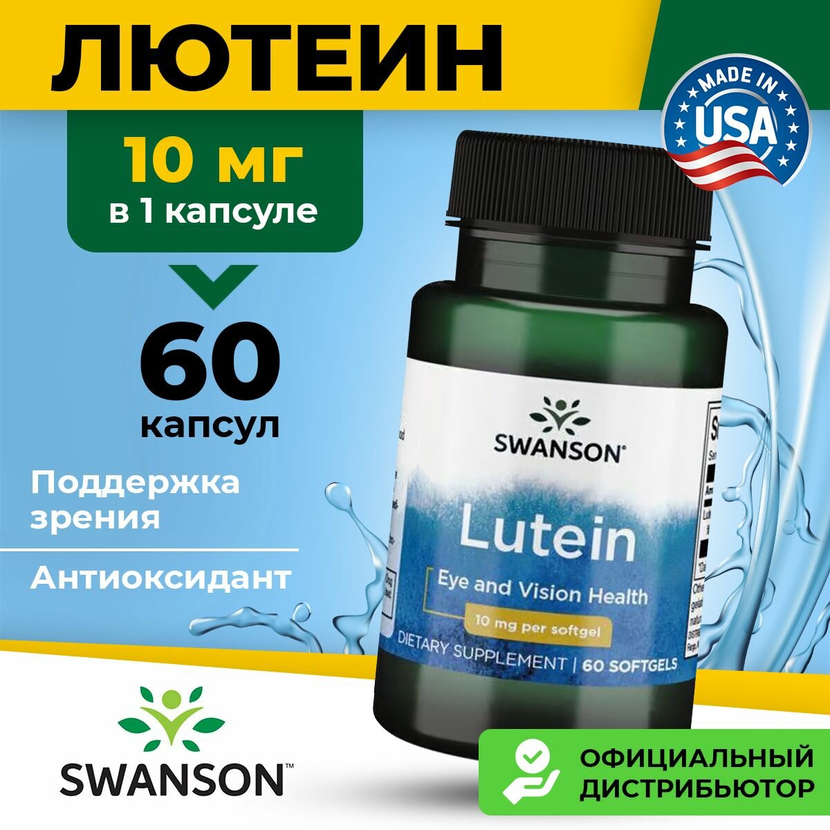 Swanson Lutein 10mg, Лютеин, Витамины для глаз, 60 мягких капсул, Антиоксидант от усталости и напряжения глаз