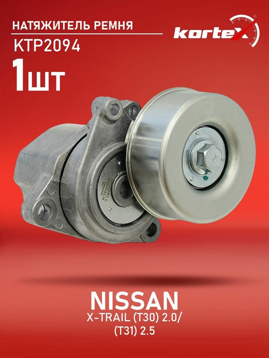 Натяжитель ремня привода Kortex для NISSAN X-TRAIL (T30, T31)