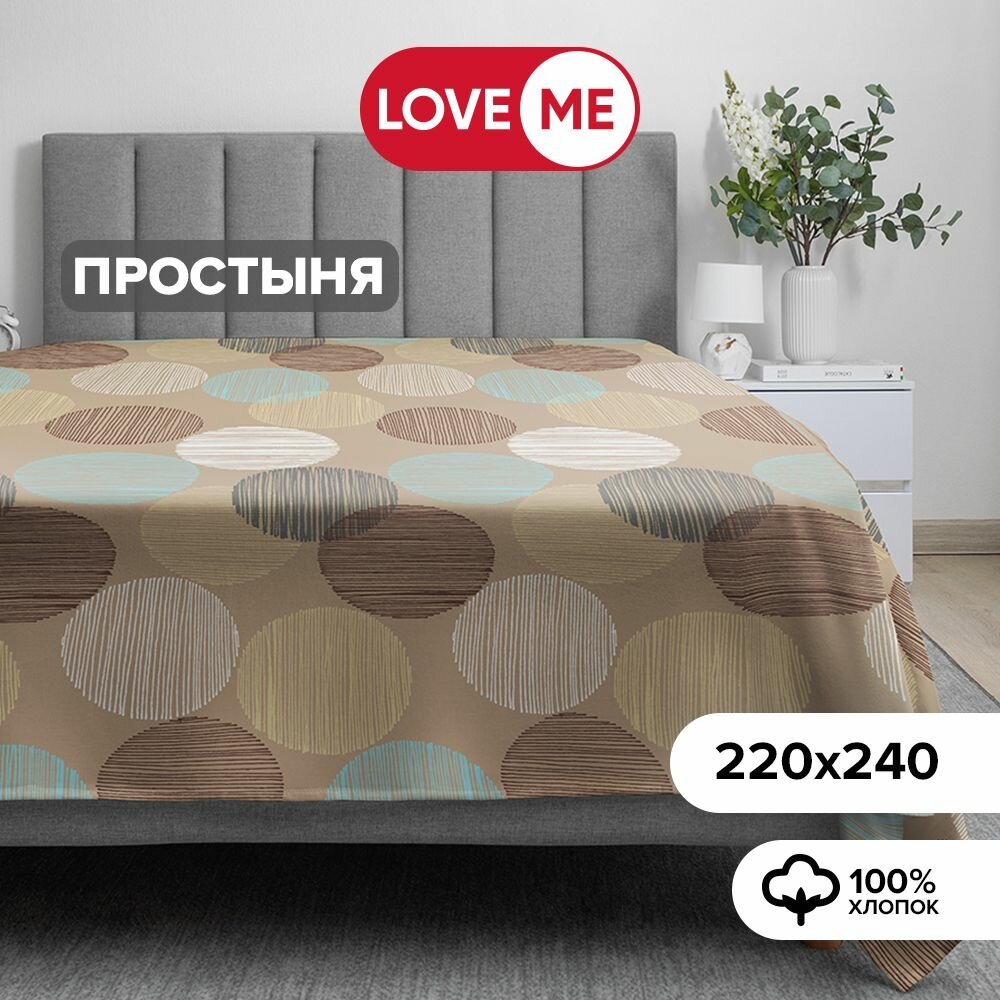 Простынь евро 220х240 см LoveME, бязь, хлопок 100%, плотность 110 г/м2