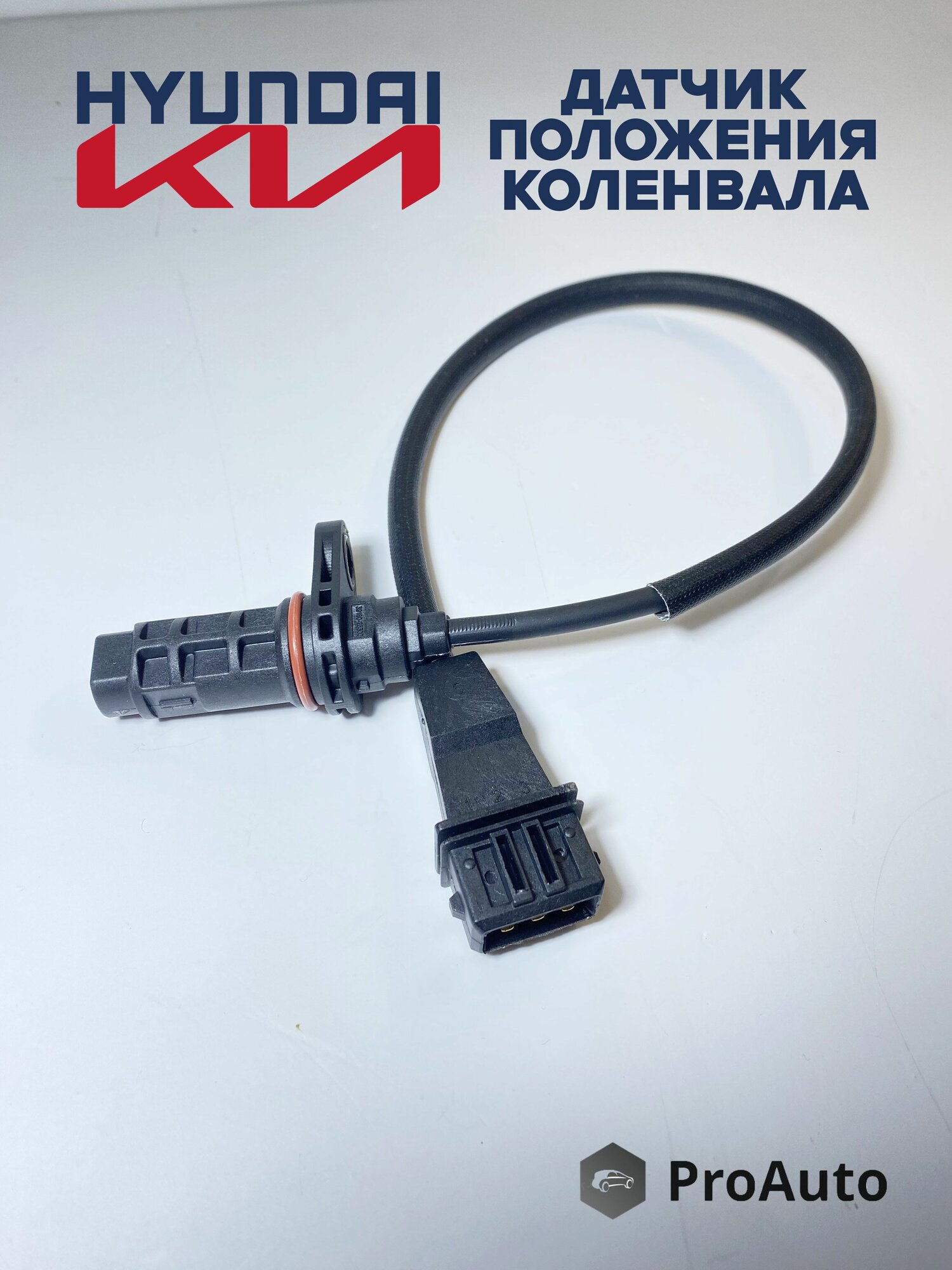 Датчик положения коленвала Хендай / Киа 3918025300