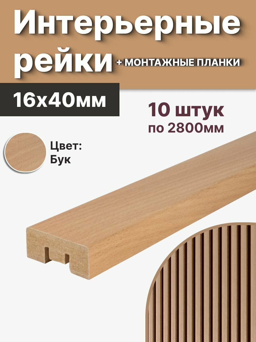 Интерьерные рейки МДФ в комплекте с монтажными планками 10 штук. 40*16*2800 мм. Бук