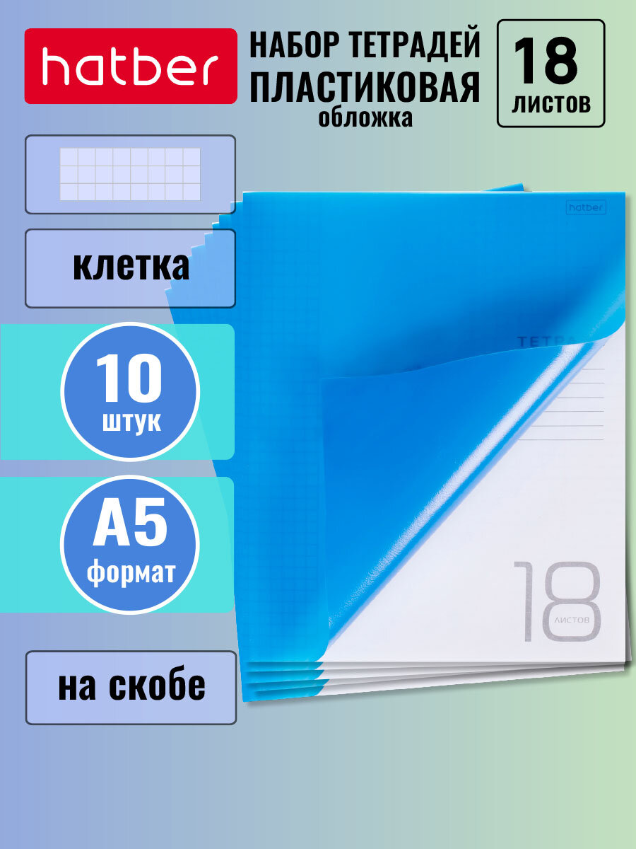 Тетрадь Hatber 18 листов А5 формата в клетку , пластиковая обложка, на скобе -Синяя- 10 штук