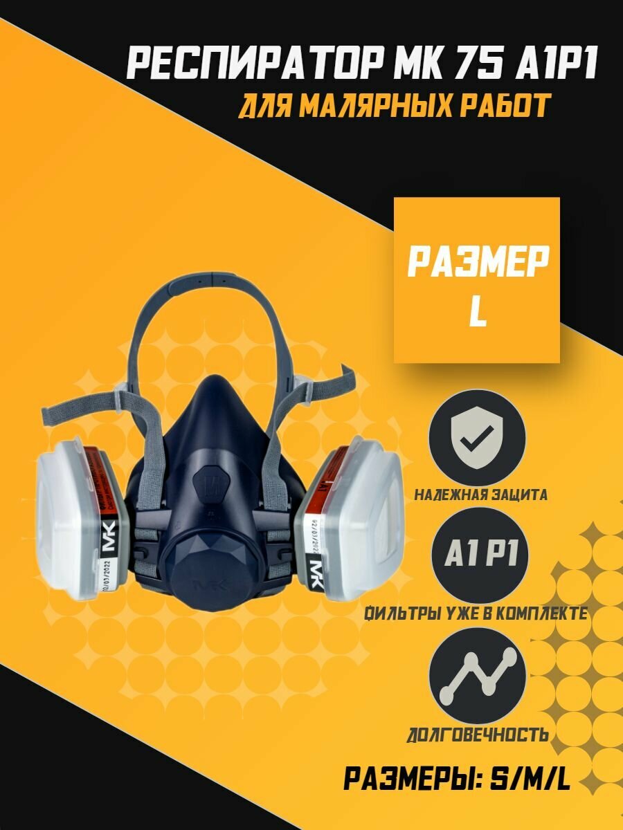 Комплект сизод Полумаска силиконовая из изолирующих материалов МК75, размер L, 1 шт, фильтры A1, предфильтры P1, держатели предфильтров