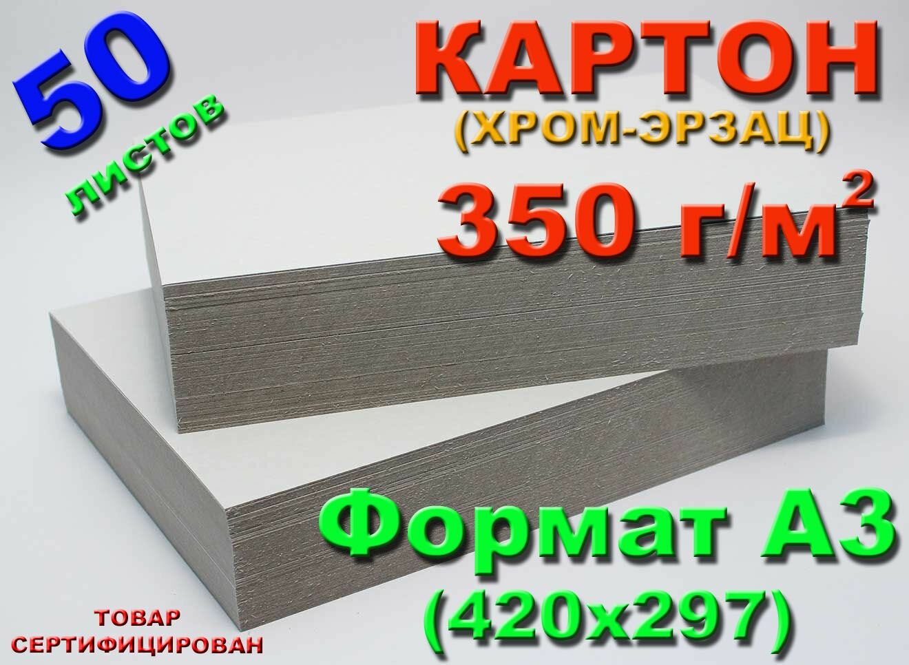 (50 л.) Картон, хром-эрзац, плотный немелованный, формат А3, плотность 350 г/м2