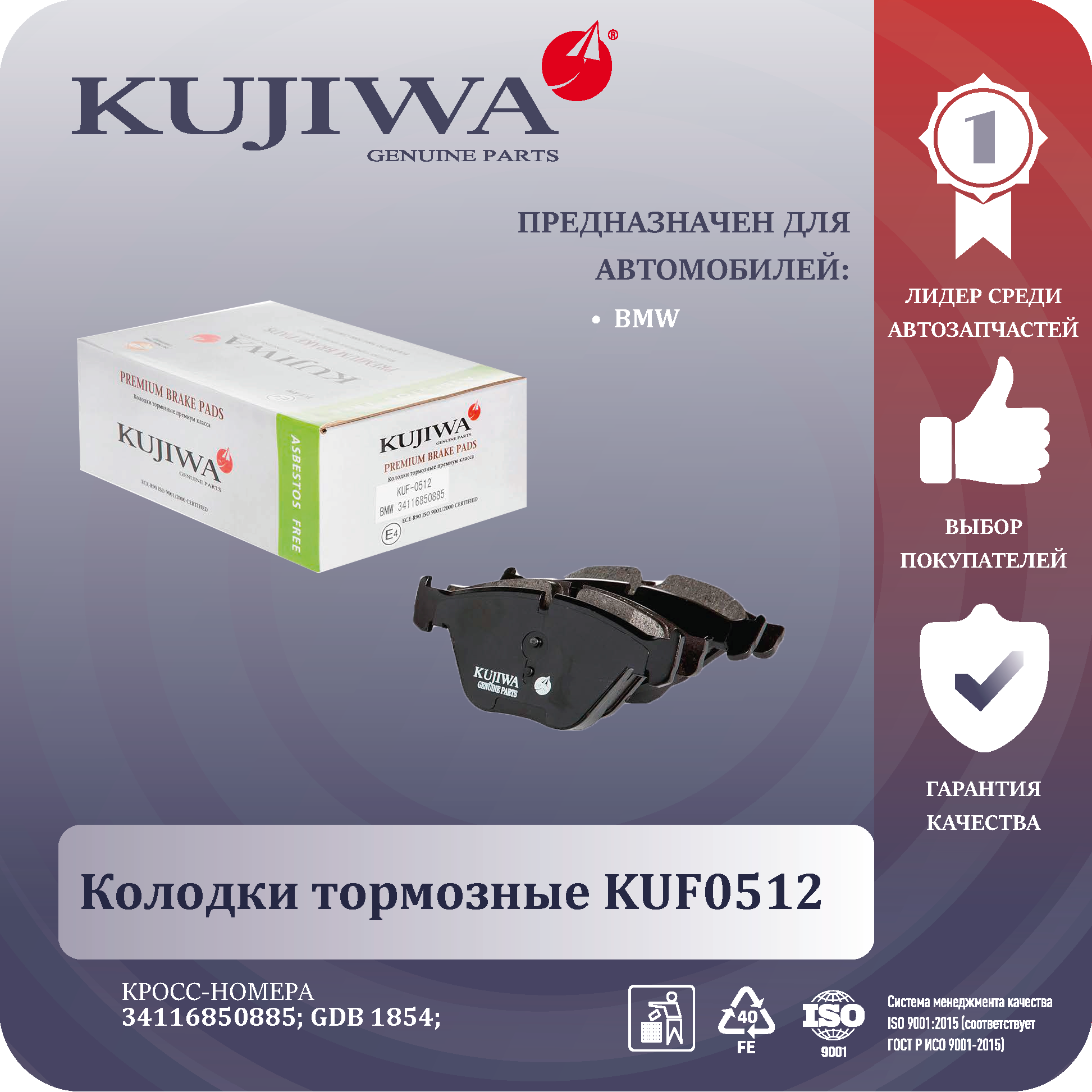 Тормозные колодки KUF0512 KUJIWA BMW 5(F10/1)09- / 6(F12/3) 11- / 7(F01-4) 08- передние 34116850885