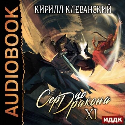 Сердце Дракона. Книга 11 [Аудиокнига]