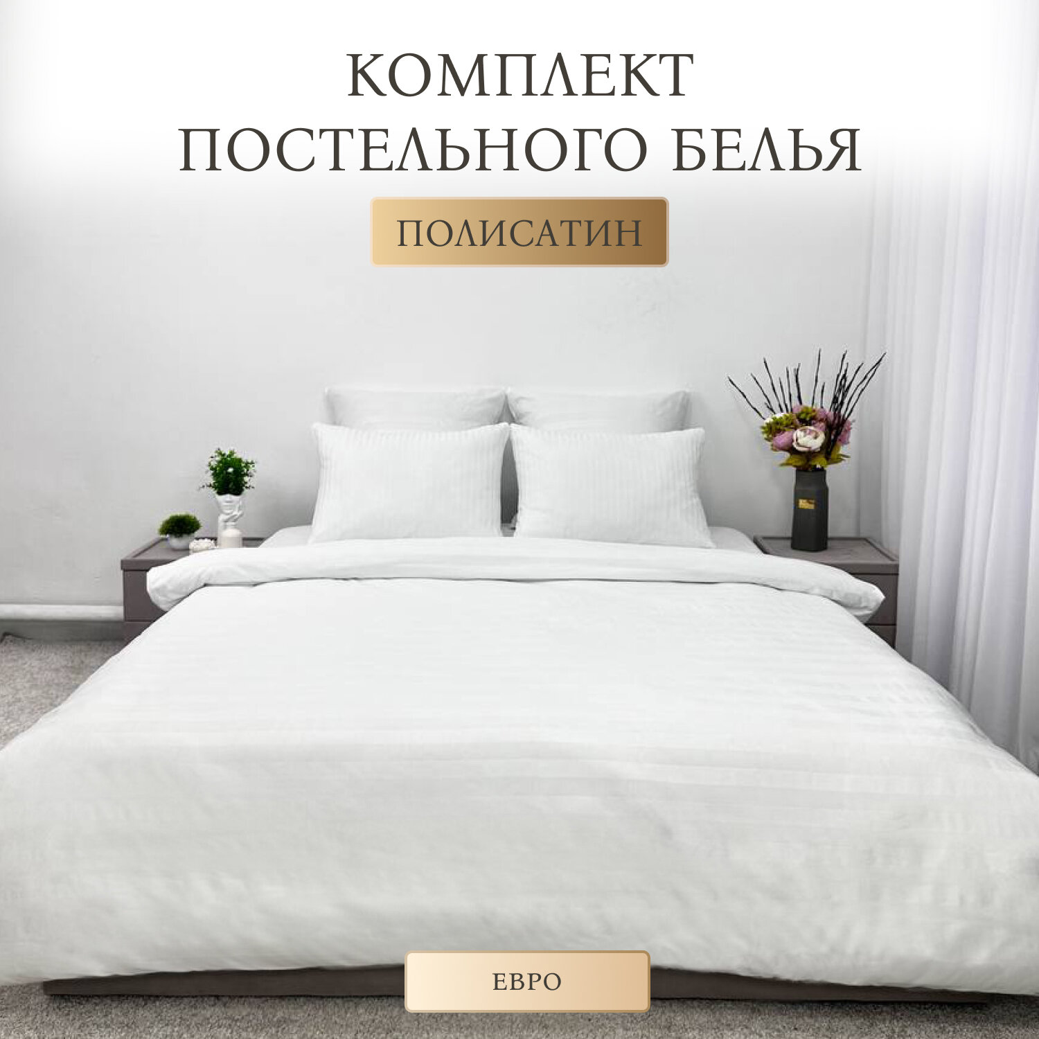 Постельное белье SOANA евро, полисатин, подарочная упаковка, гипоаллергенное