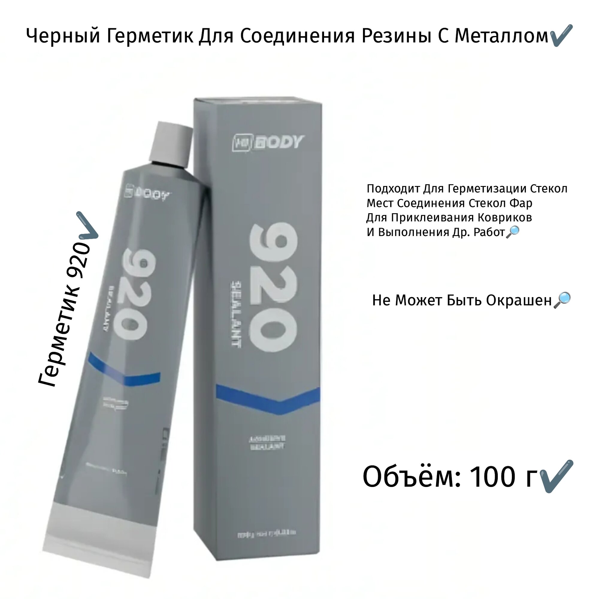 Черный герметик для соединения резины с металлом (100 г)