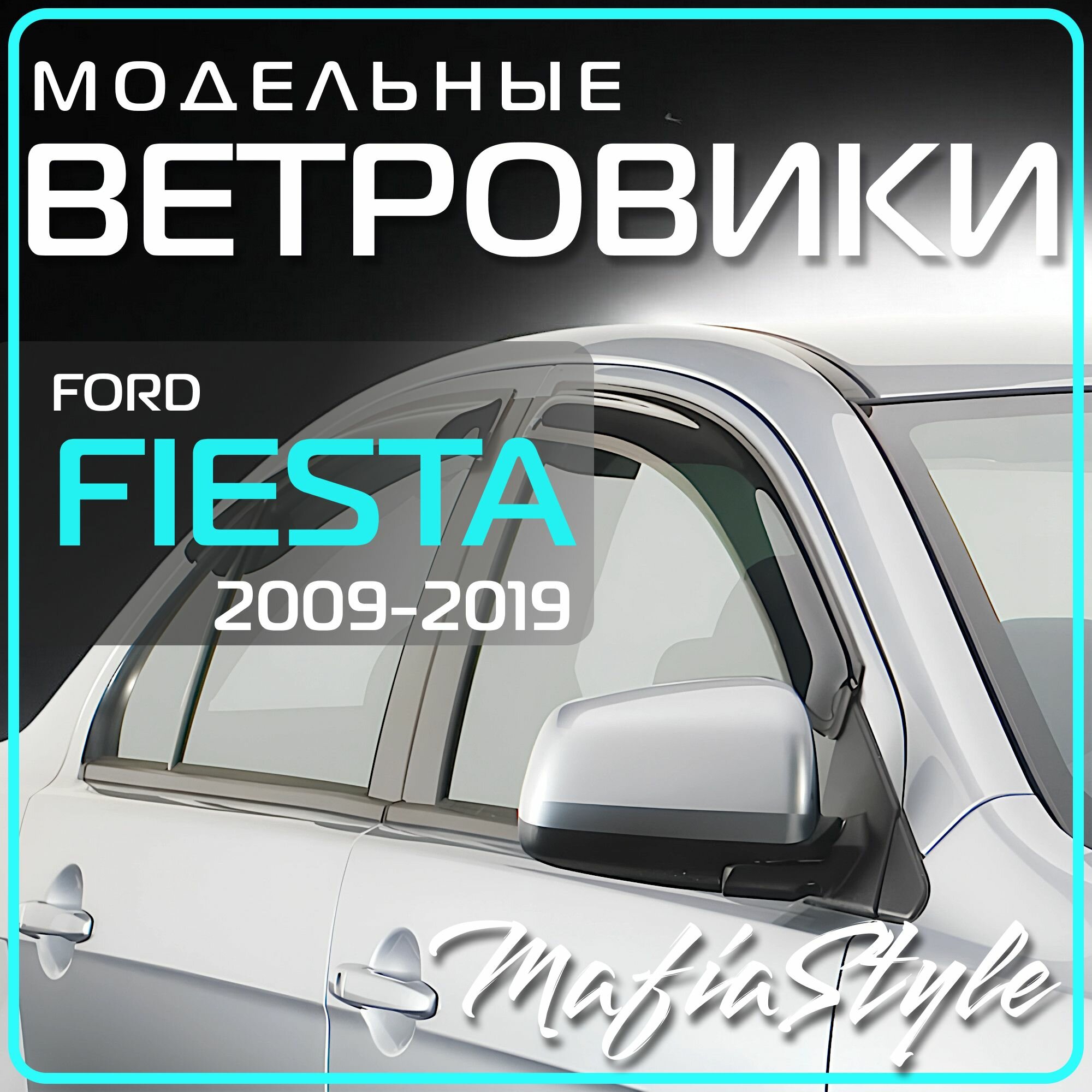 Дефлекторы боковых окон для Ford Fiesta 6 с 09-19г. (Форд Фиеста) 5-ти дв. / 2009 2010 2011 2012 2013 2014 2015 2016 2017 2018 2019 / Накладка на двери , ветровики на стекла двери автомобиля