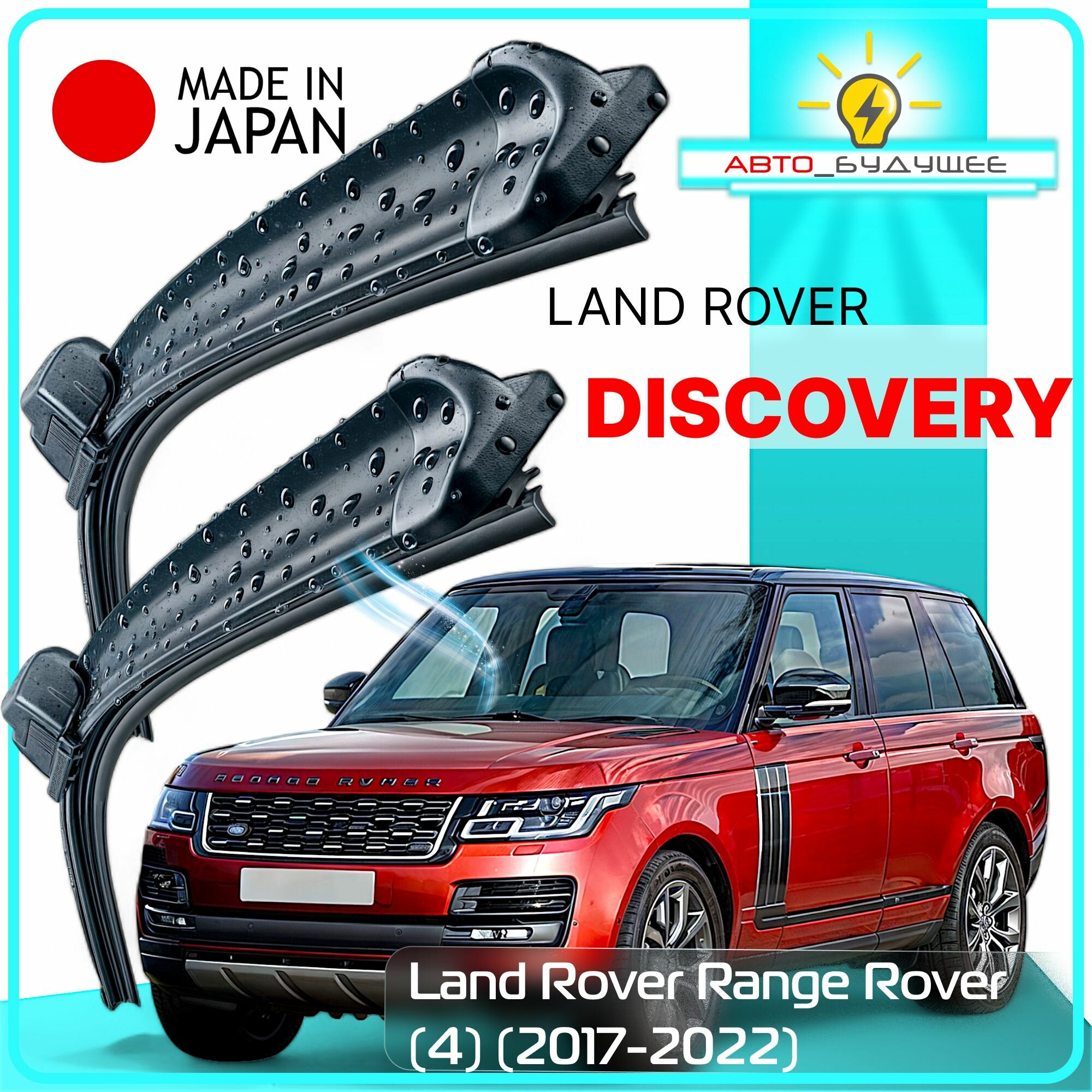 Дворники Land Rover Range Rover (4) / Лэнд Ровер Рэндж Ровер L405 2017 2018 2019 2020 2021 2022 DNTL1.1 Щётки стеклоочистителя бескаркасные, к-т 2шт 600-500