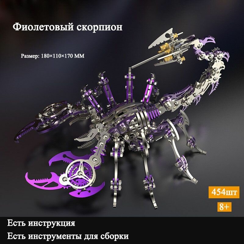 Металлический конструктор "скорпион" 454 элементов (металлические конструкторы для детей, подарок на день рождения, для мальчика, для девочки) скорпион -hz