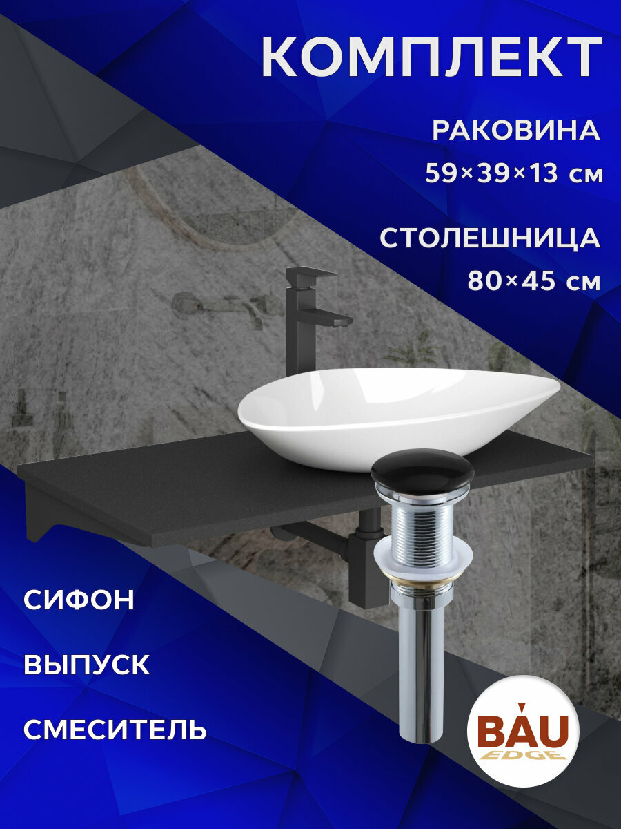 Комплект: столешница кварц 80 см с кронштейнами черный металлик + раковина BAU Triangle 59х39, смеситель высокий Hotel Black черный, выпуск клик клак и сифон BAU Stil