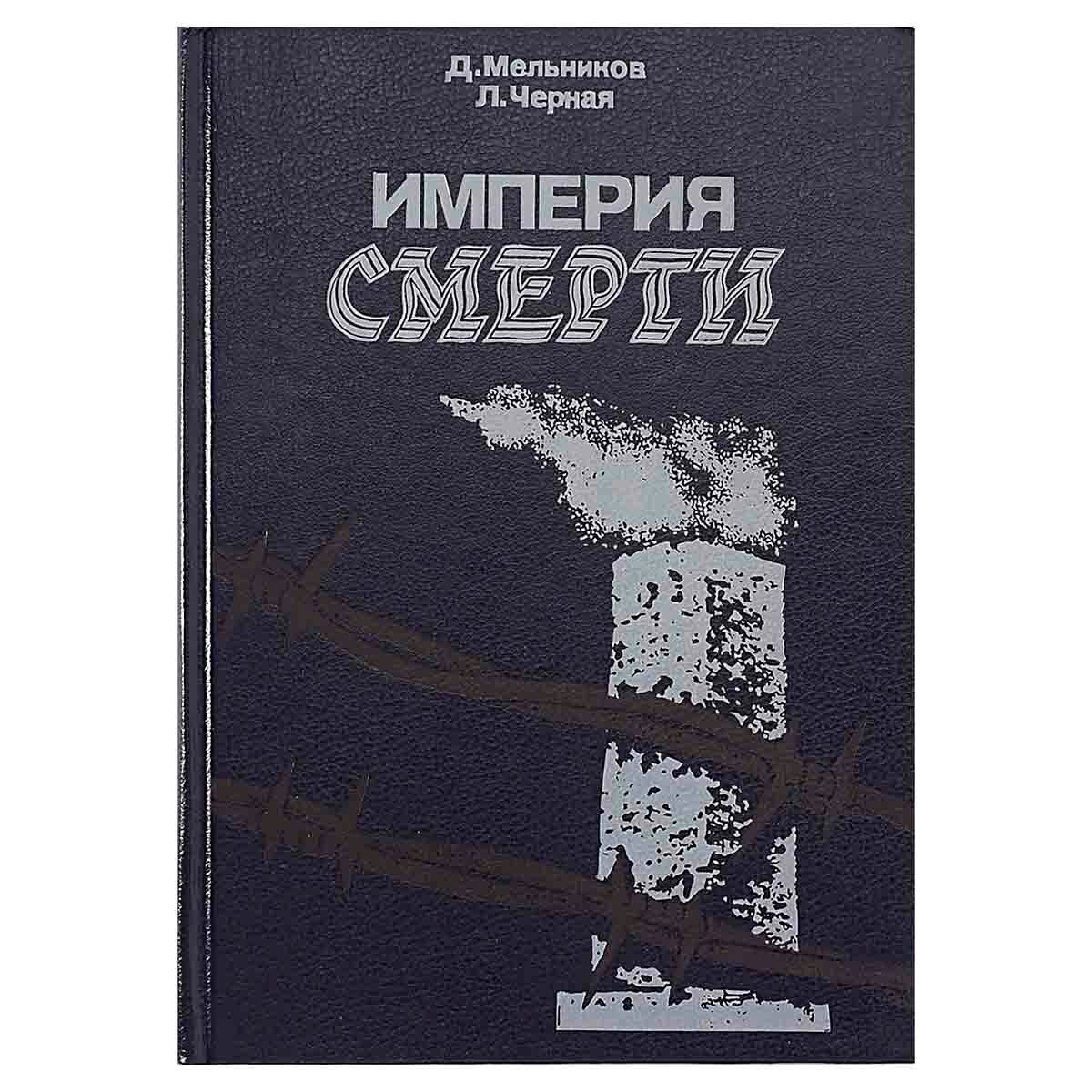 Черная Л.Б. "Империя смерти"