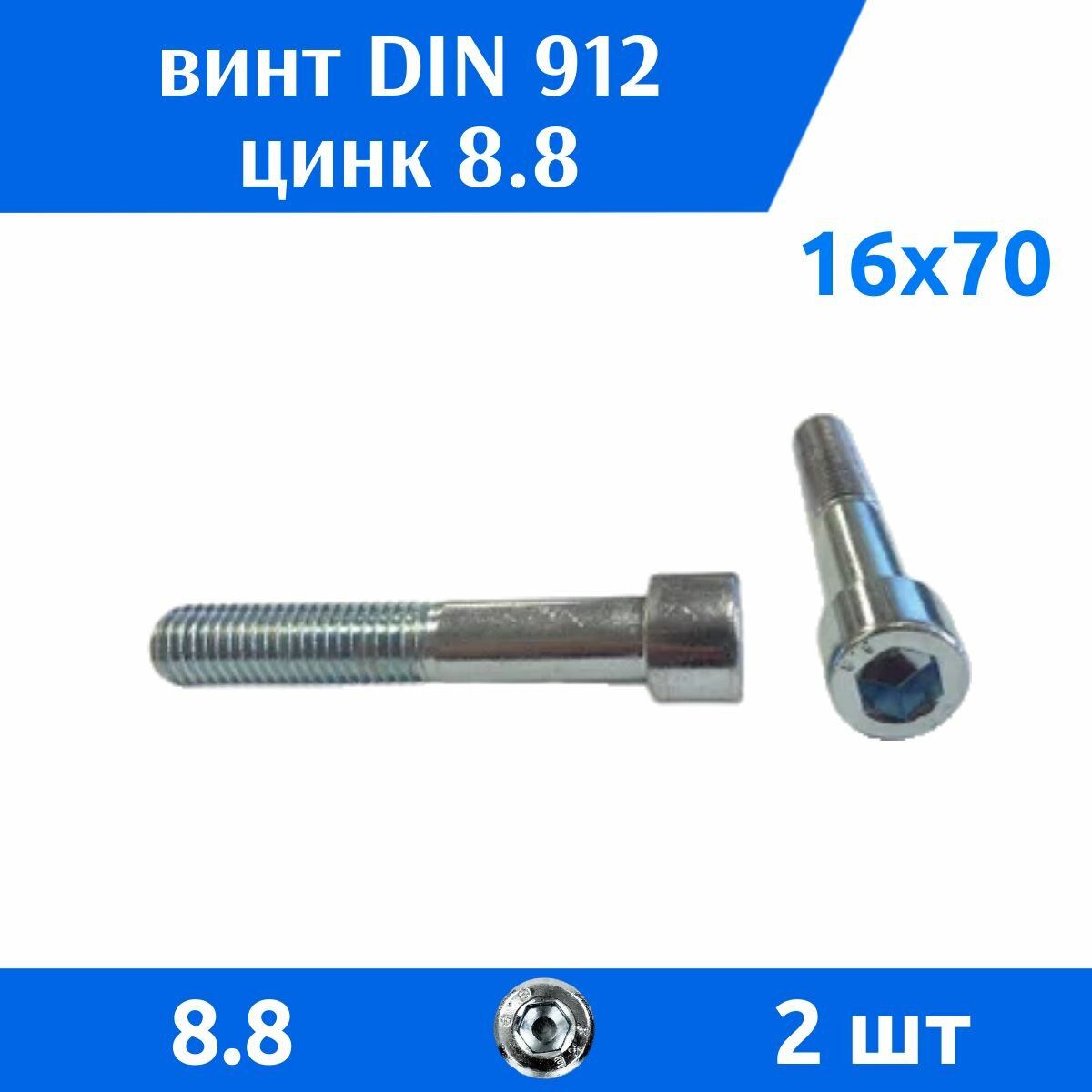 Винт DIN 912 М 16х70 прочность 8.8 цинк неполная резьба, 2 шт