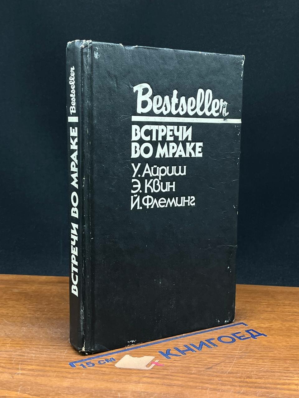 Книга. Встречи во мраке 1992 (2041303383740)
